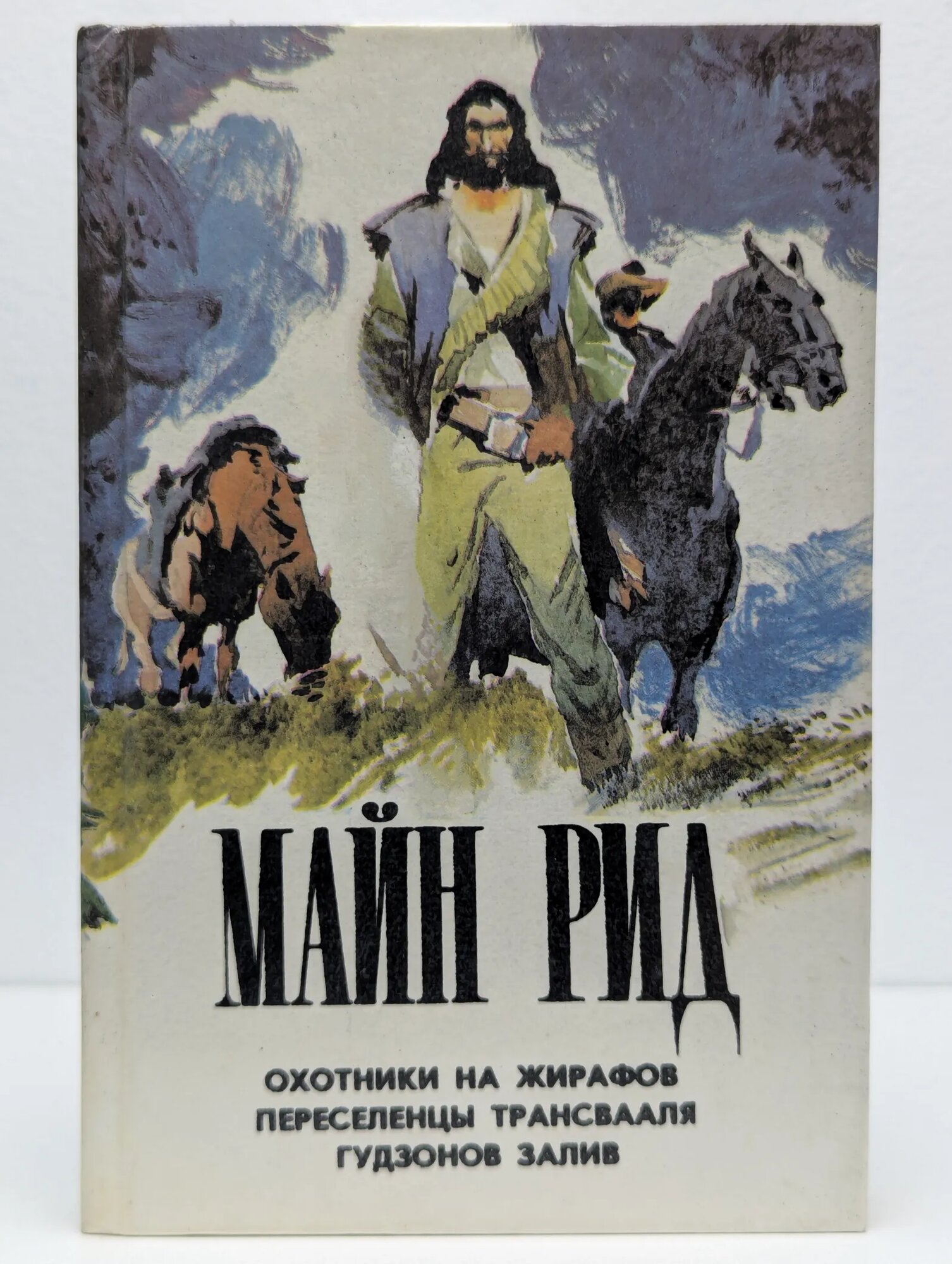 Охотники на жирафов. Переселенцы Трансвааля. Гудзонов залив Рид Майн 1994
