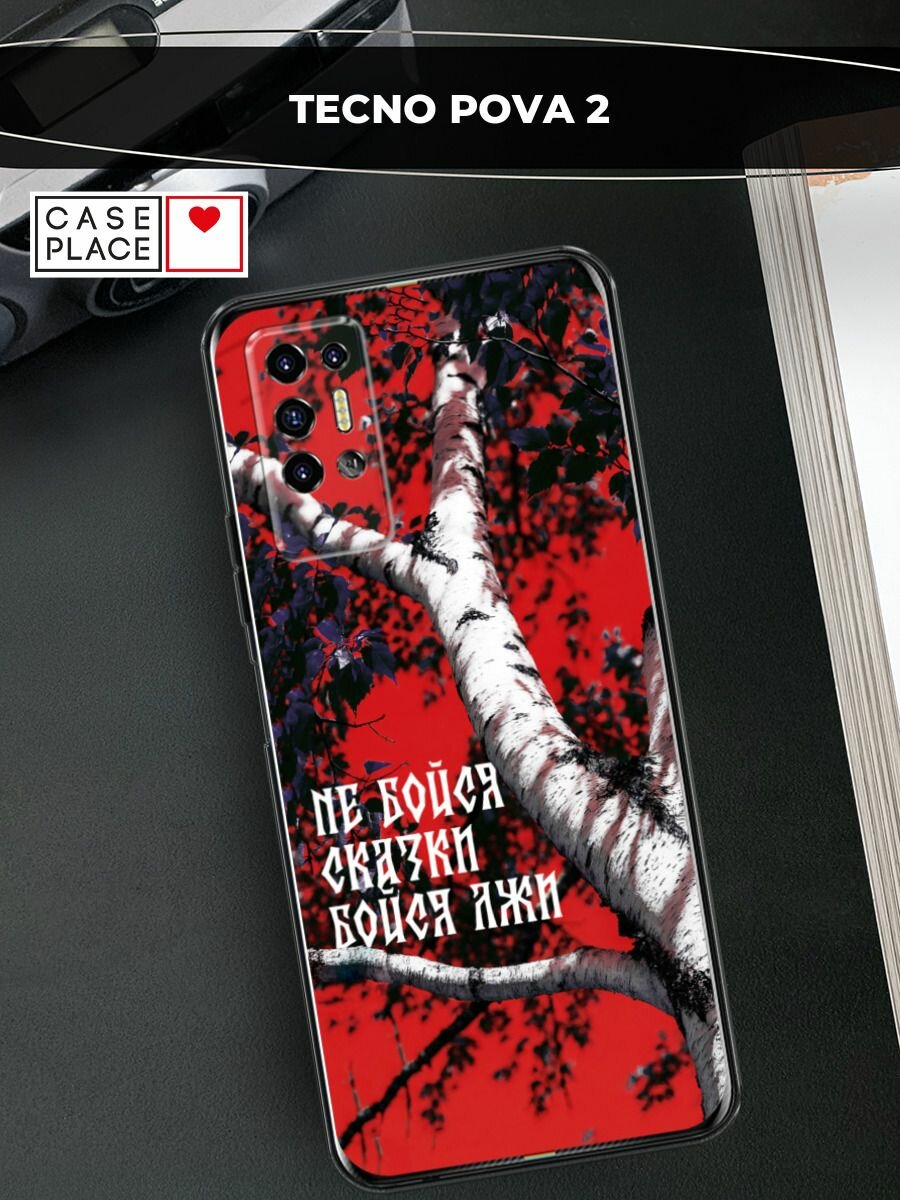 Чехол на Tecno Pova 2 / Текно Пова 2 с принтом Не бойся сказки
