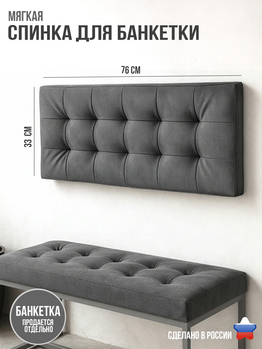 Спинка для банкетки мягкая, основа для скамеек, изголовье для кровати