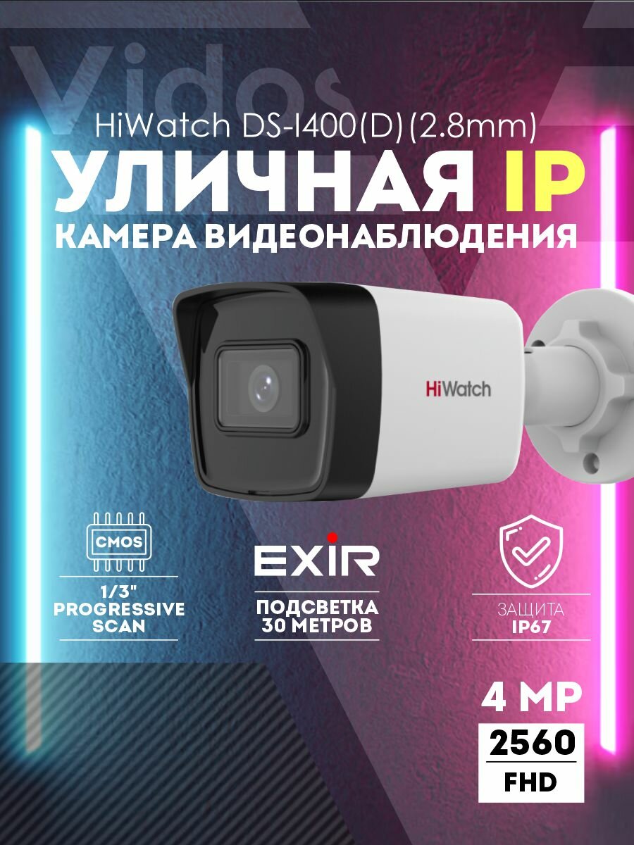 IP-камера HiWatch DS-I400(D) (2.8mm) 4Мп уличная цилиндрическая с EXIR-подсветкой до 30 м