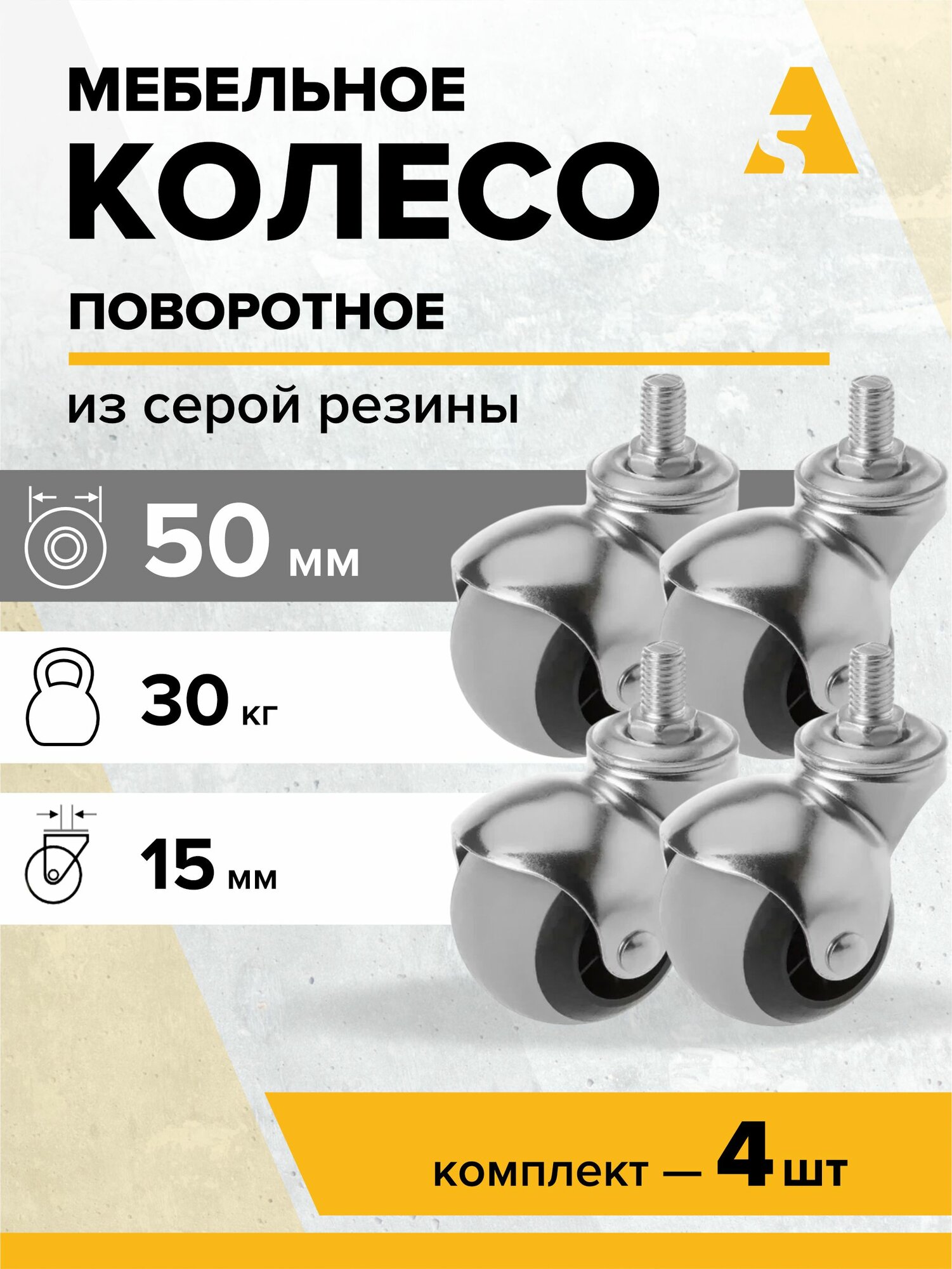 Колеса мебельные-шар SCmt 25 поворотные, с болтом, 50 мм, 30 кг, резина, комплект - 4 шт.
