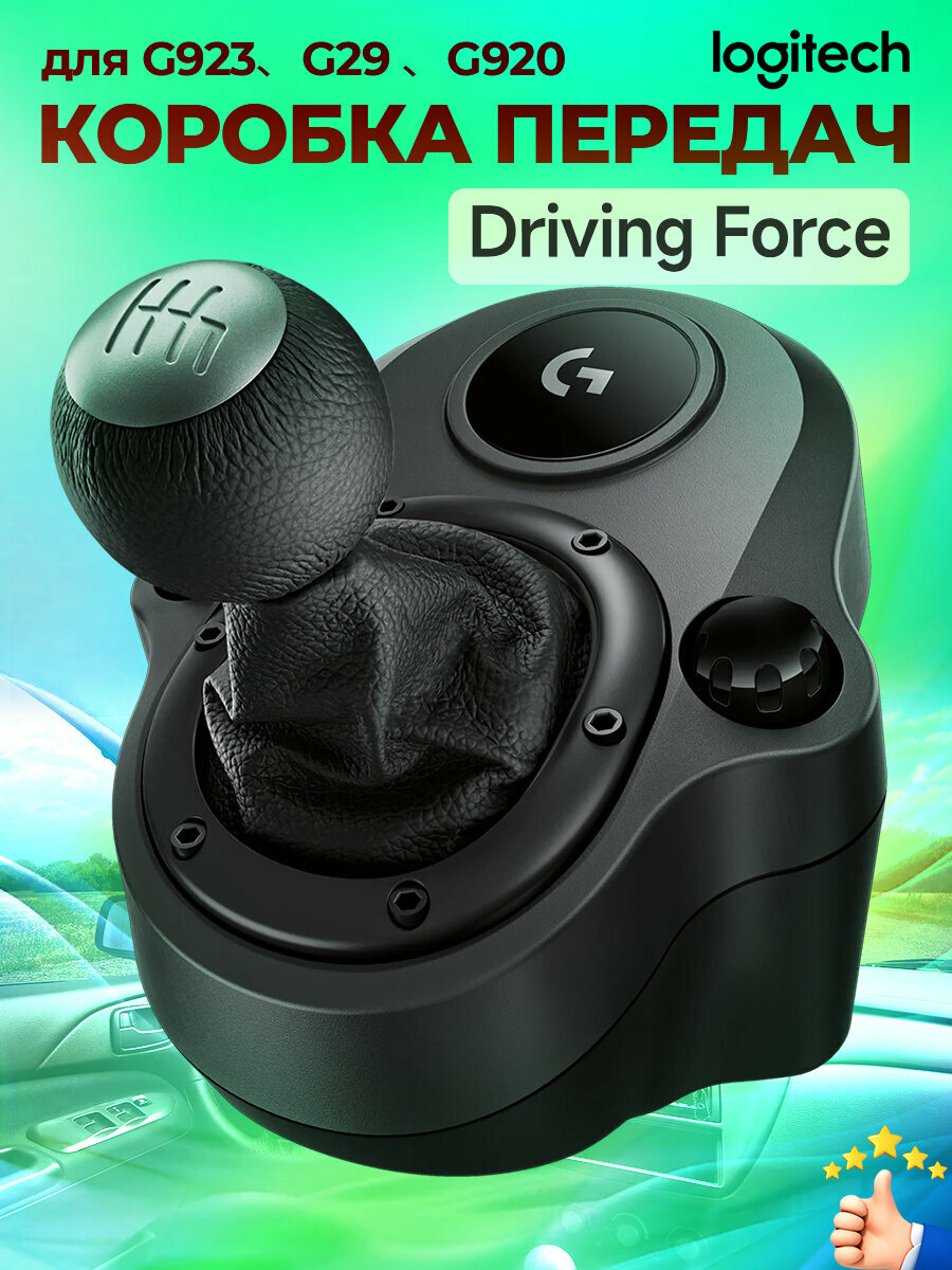 Коробка передач Logitech G Driving Force Shifter, черный, 1 шт.