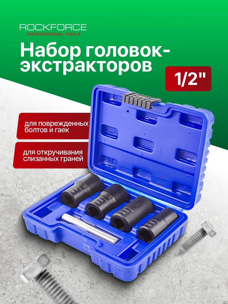 Набор головок-экстракторов, 5 предметов