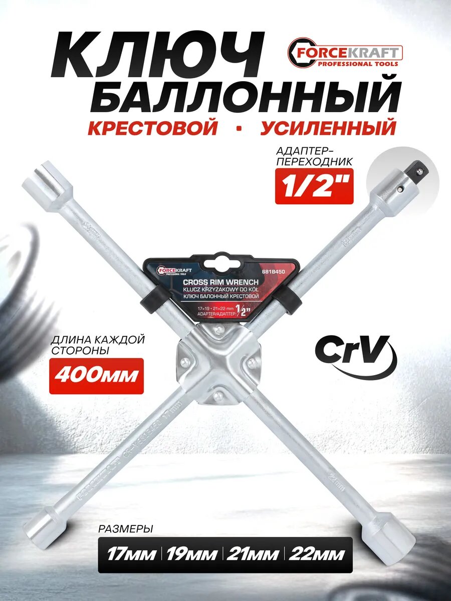 Ключ баллонный крестовой, 17, 19, 21, 22 мм