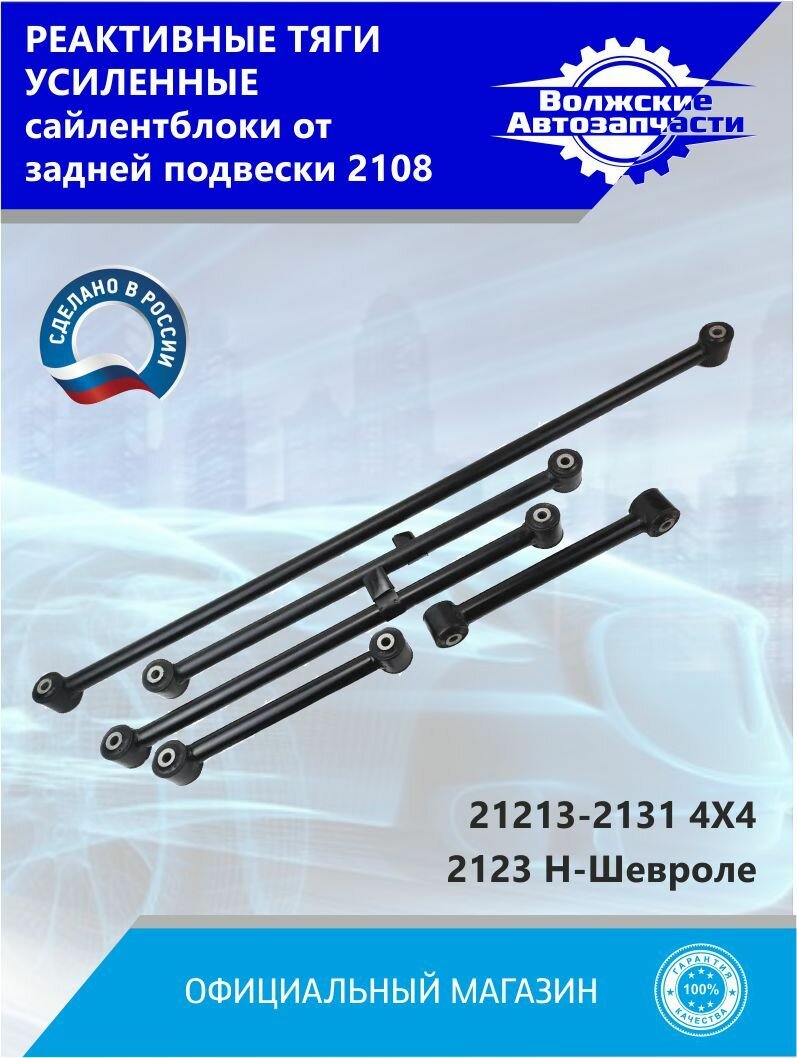 Тяги реактивные усиленные, 2121-21314х4, 2123 Н-Шевроле (к-кт из 5шт) черные с сайлентблоками 2108-2915446-01