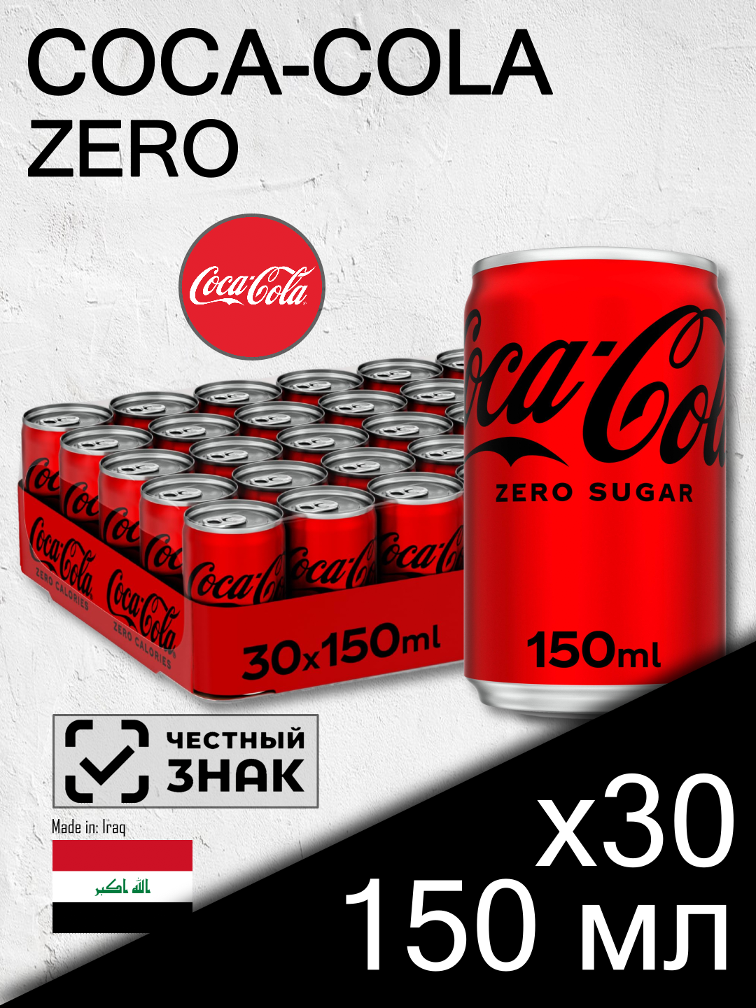 Coca Cola Zero, 0.15 л, 30 шт, банка (газированный напиток Кока Кола Зеро, без сахара, диетический, жб, мини)