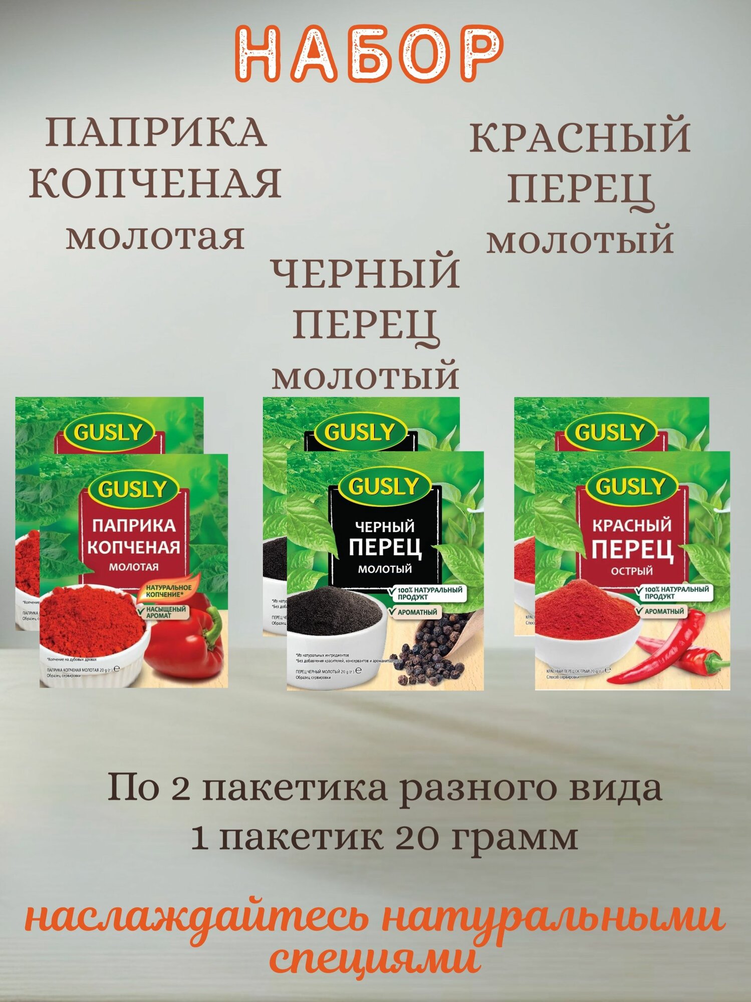 Набор молотых перцев: черный, красный острый, паприка копченая 6х20 гр
