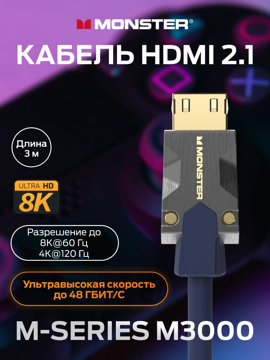 HDMI кабель 3м 8K Monster Cable