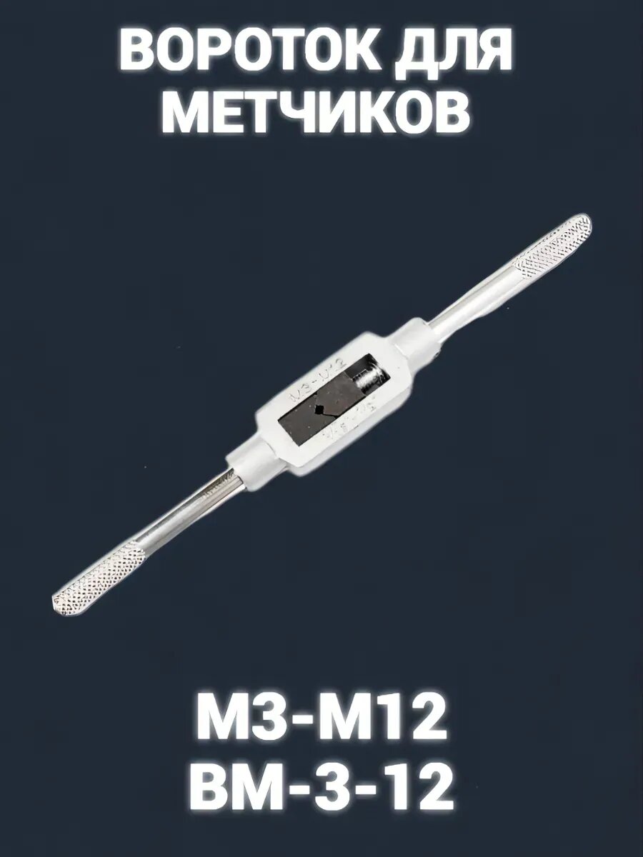Вороток для метчиков М3-М12 ВМ-3-12