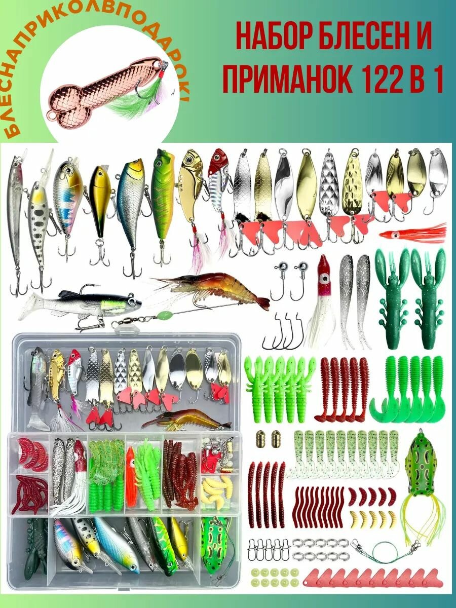 Набор блесен и приманок для рыбалки подарочный, воблеры 122pcs