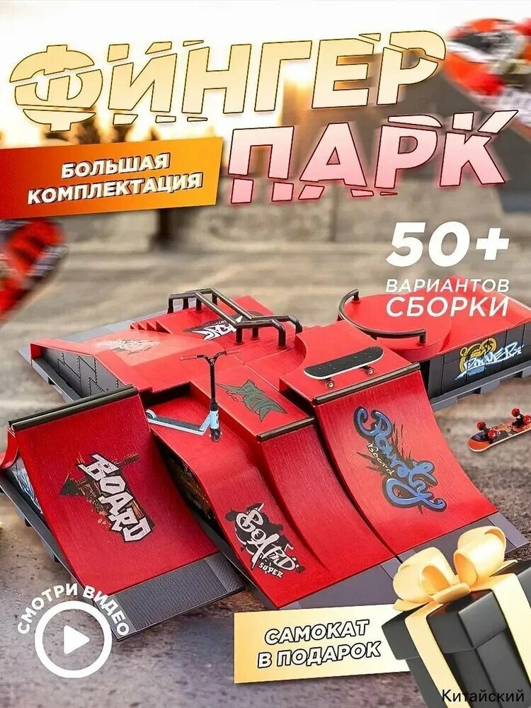 Фингерборд набор фингерпарк с рампой, скейтбордом и самокатом для пальцев