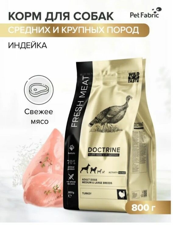 Корм для собак сухой для средних и крупных пород DOCTRINE с индейкой, гипоаллергенный, холистик, монобелковый, 800 г