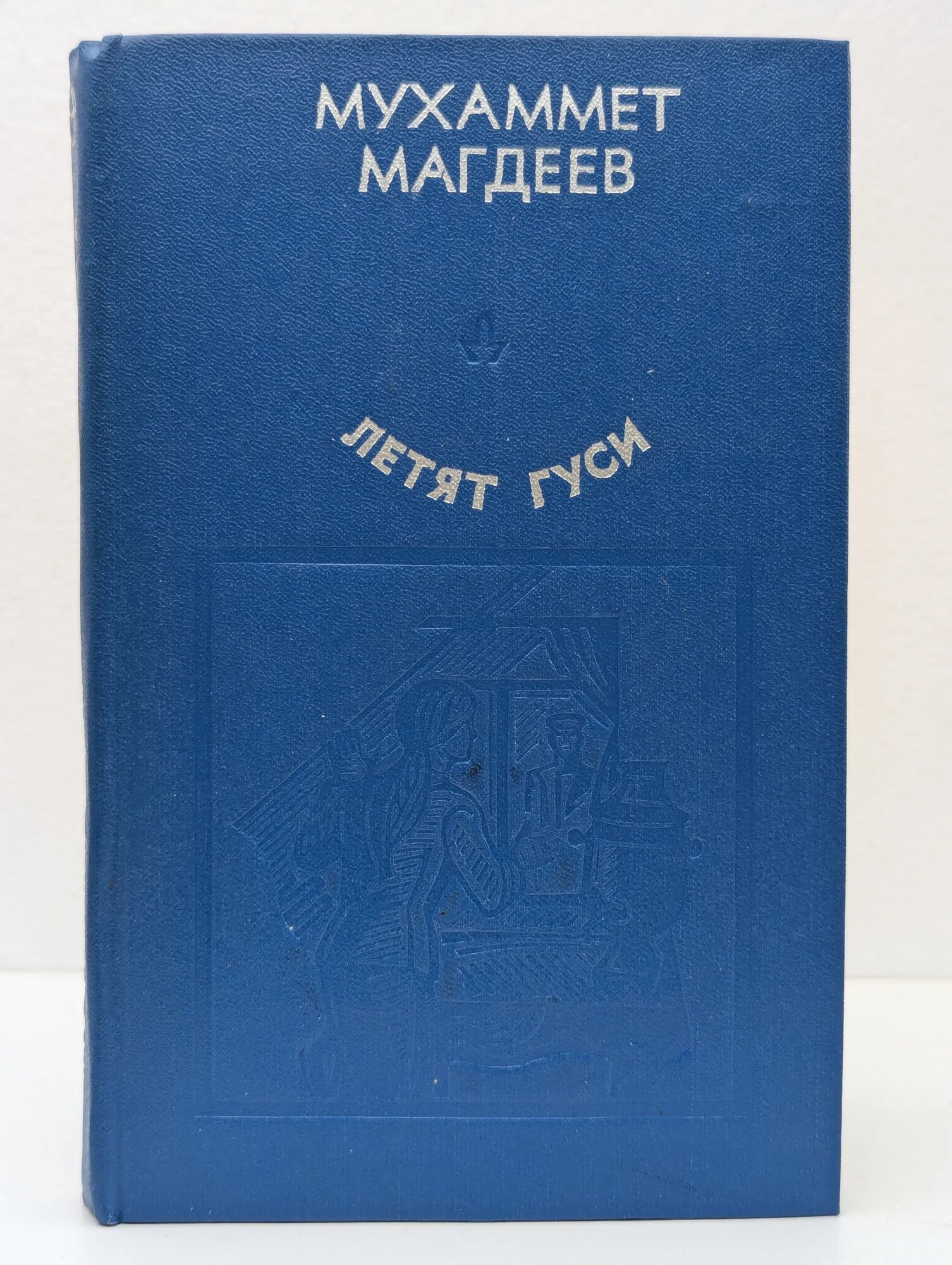 Летят гуси Магдеев Мухаммет Сунгатович 1979