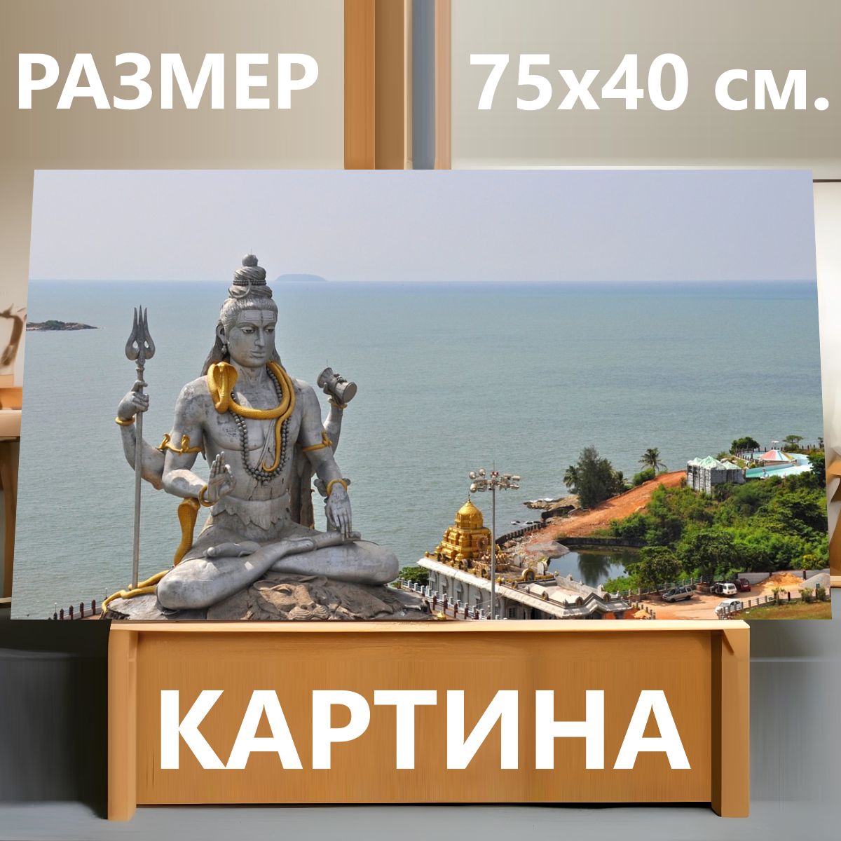 Картина на холсте "Индия, бог, шива" на подрамнике 75х40 см. для интерьера