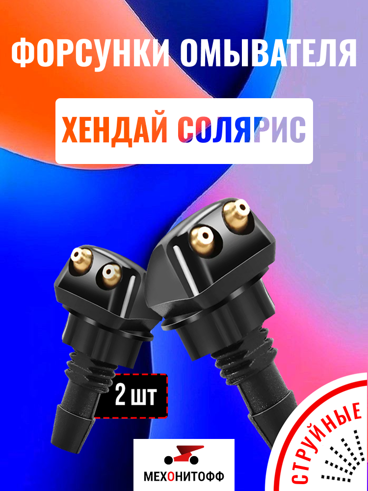Форсунки Хендай Солярис / Hyundai Solaris струйные двойные жиклеры, 2 шт