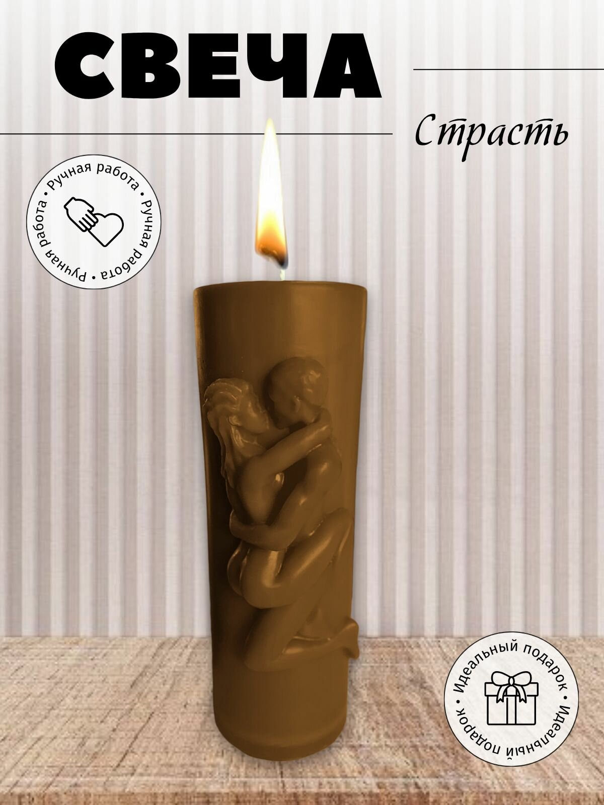 Свеча страсть