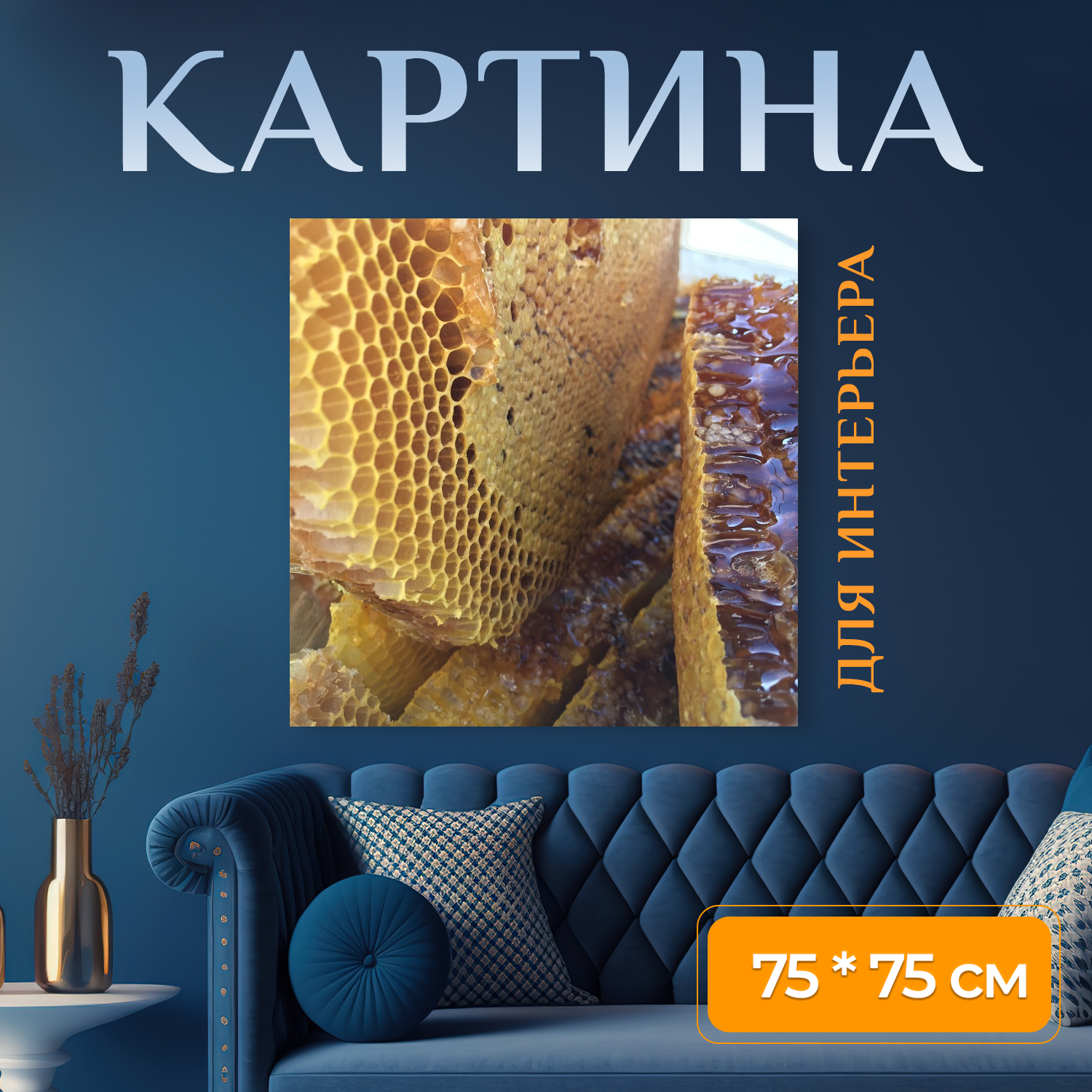 Картина на холсте "Почвенный мед, оригинальная экология, природные" на подрамнике 75х75 см. для интерьера