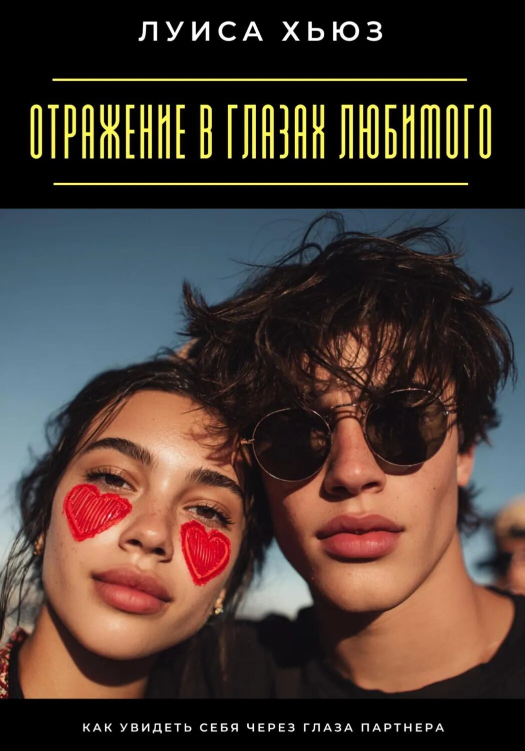 Отражение в глазах любимого. Как увидеть себя через глаза партнера [Цифровая книга]