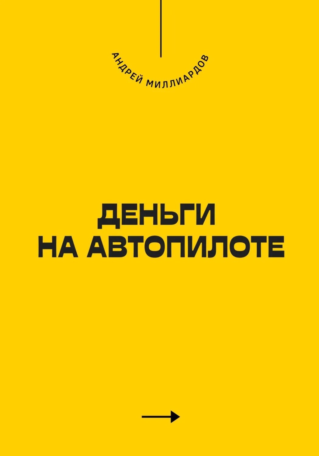 Деньги на Автопилоте [Цифровая книга]