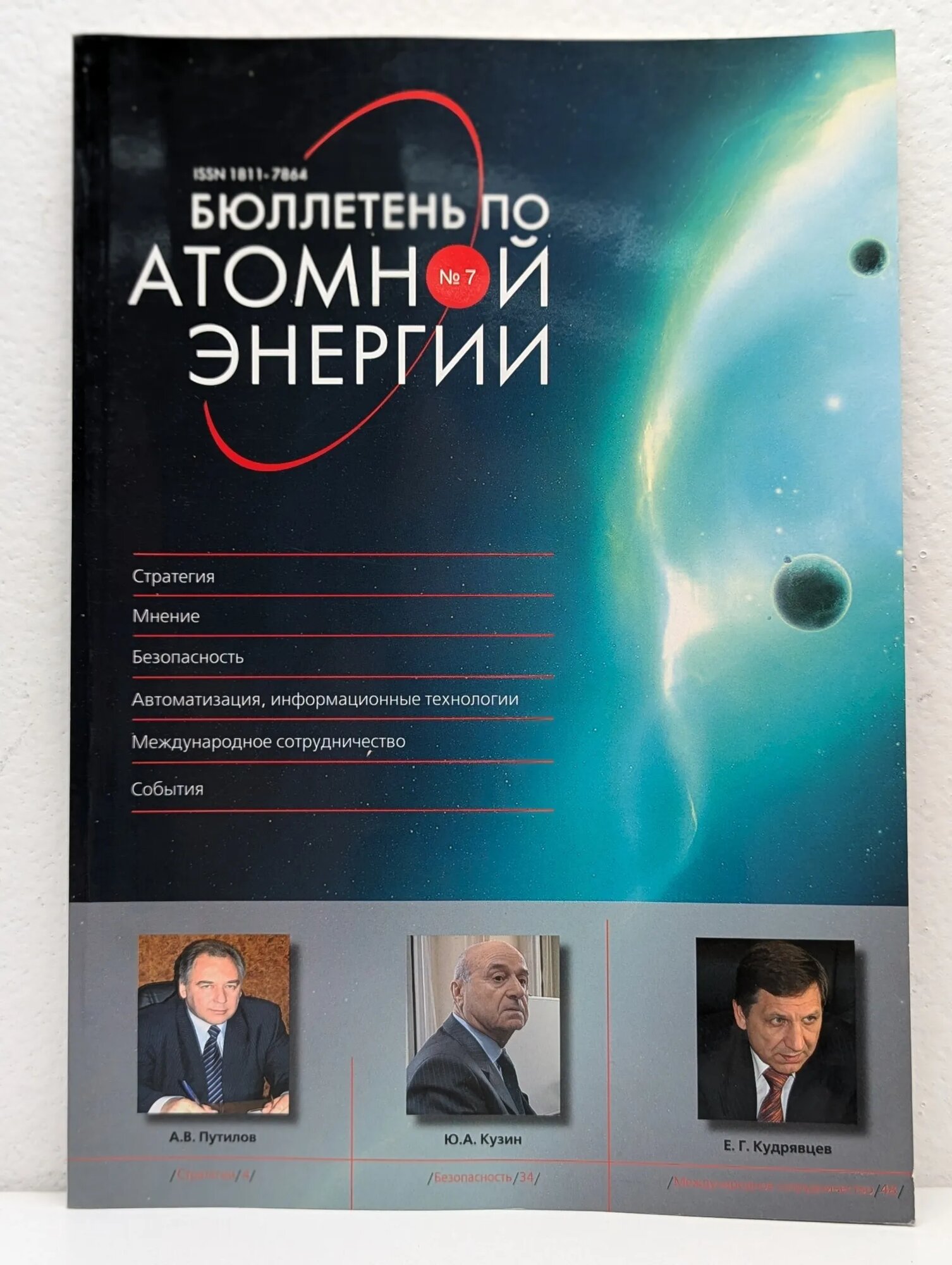 Бюллетень по атомной энергии. Выпуск № 7/2004 Сборник 2004