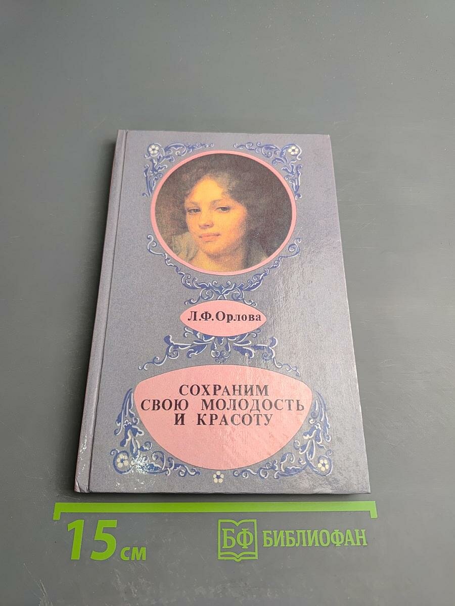 Сохраним свою молодость и красоту