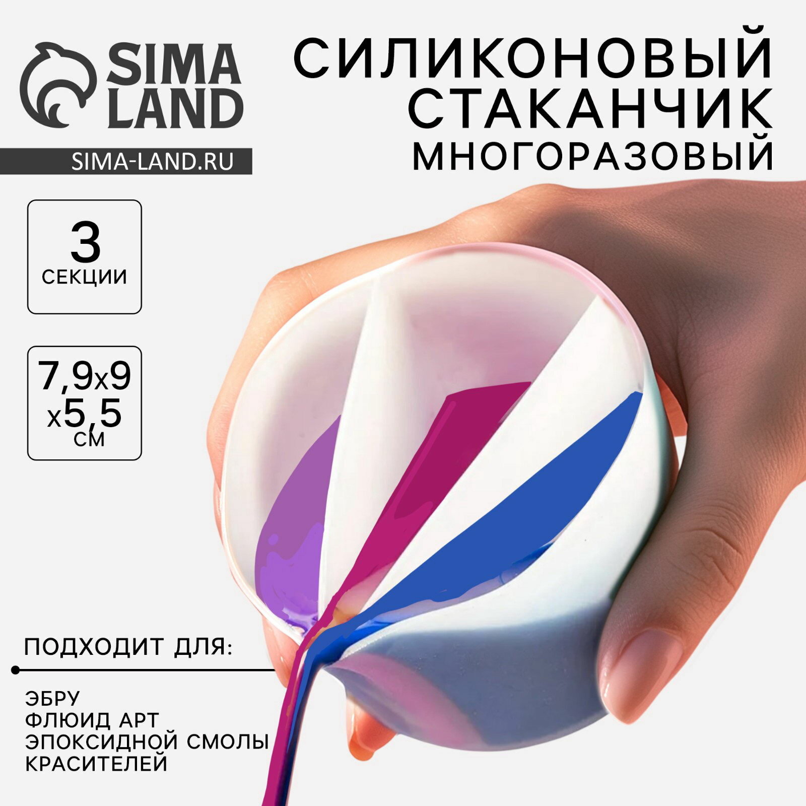 Стаканчик силиконовый для Флюид Арт, 3 секции, тематика: 3d модель