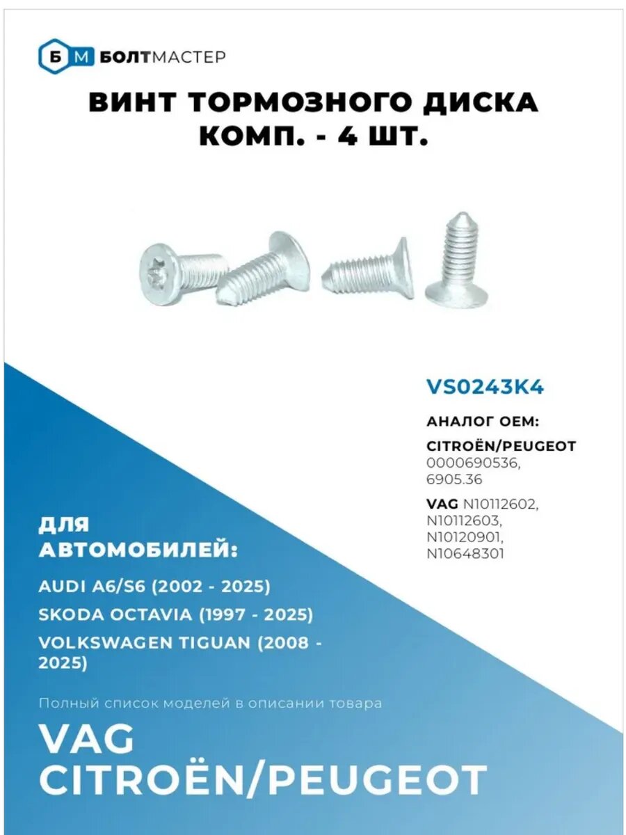 Винт тормозного диска для авт. VAG М6x1x16-4шт