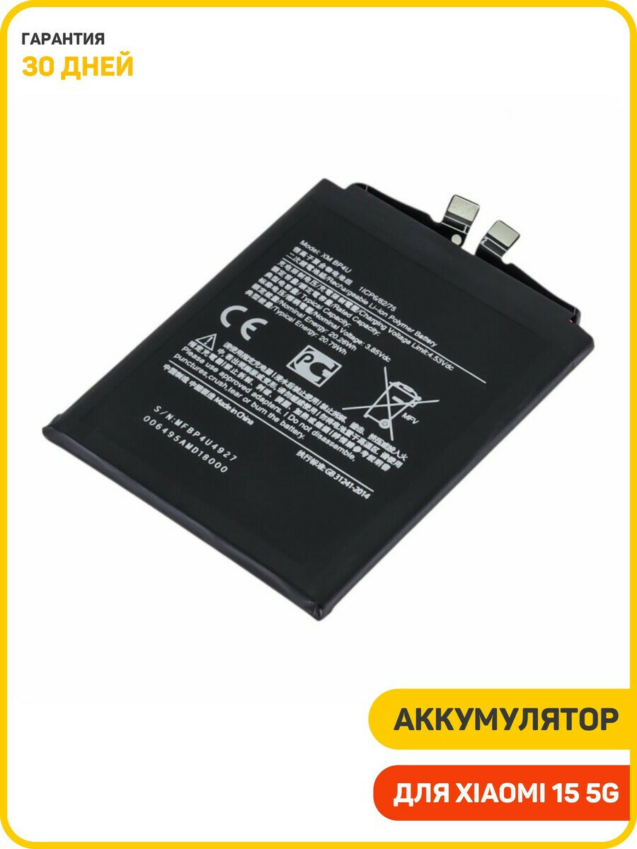 Аккумулятор для Xiaomi 15 5G (BP4U)