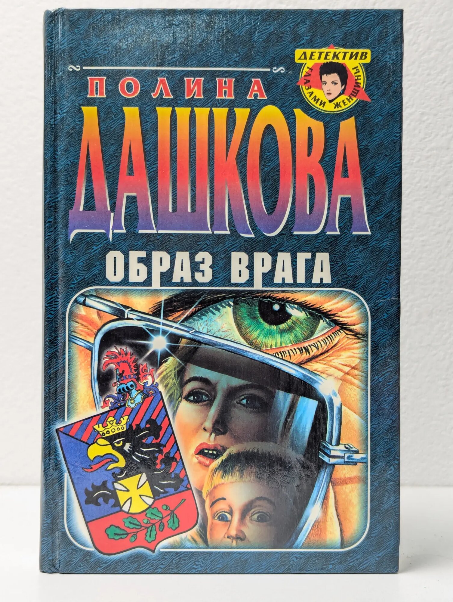 Образ врага Дашкова Полина Викторовна 1999