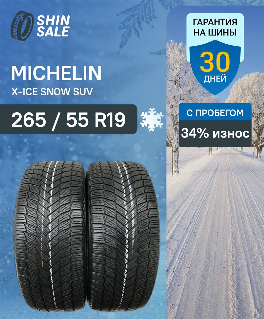 Зимние БУ шины нешипованные Michelin X-Ice Snow SUV 265/55 R19 34.0% износ T0161115