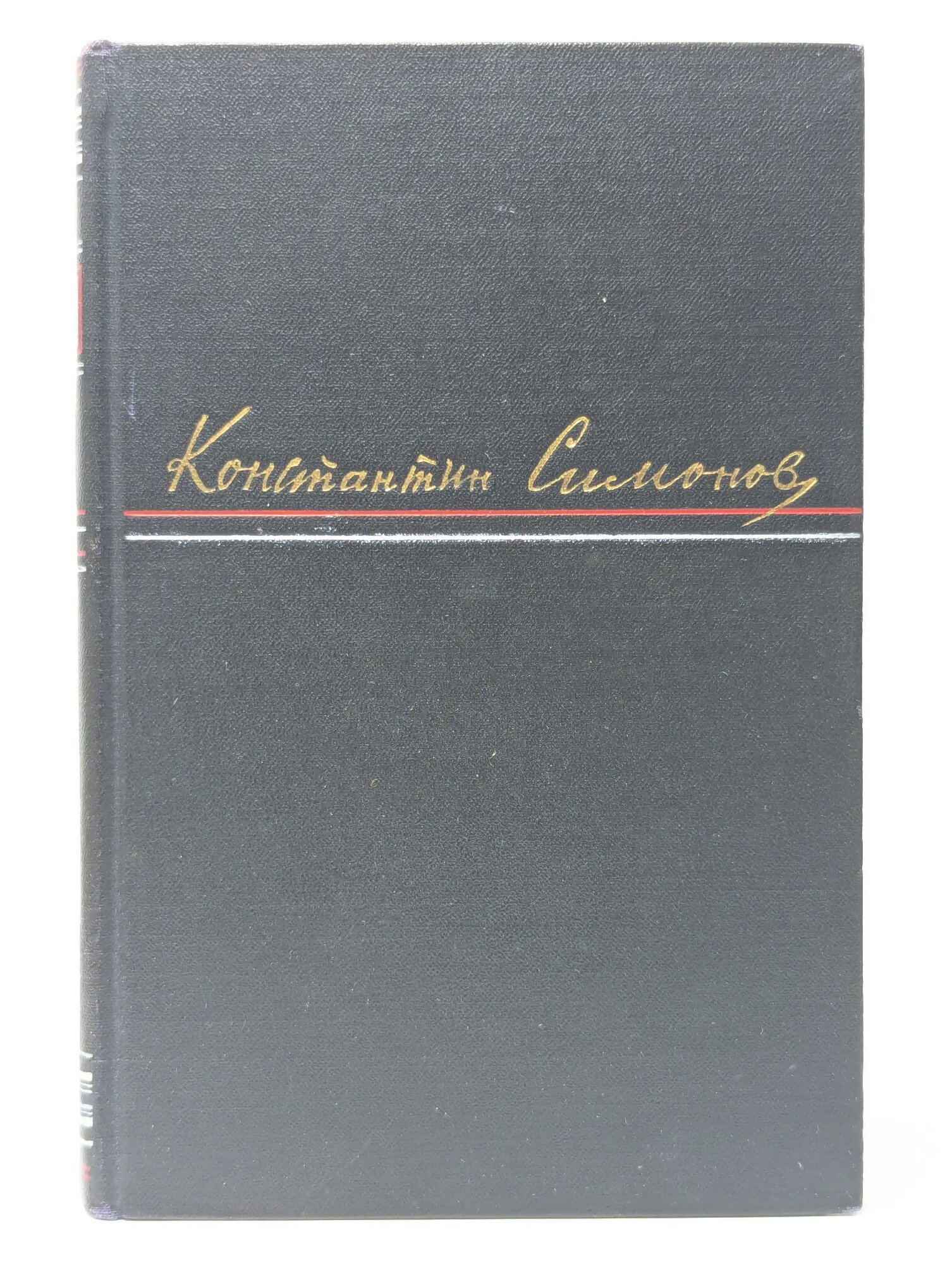 Константин Симонов. Сочинения в 3 томах. Том 1 Симонов Константин Михайлович 1952
