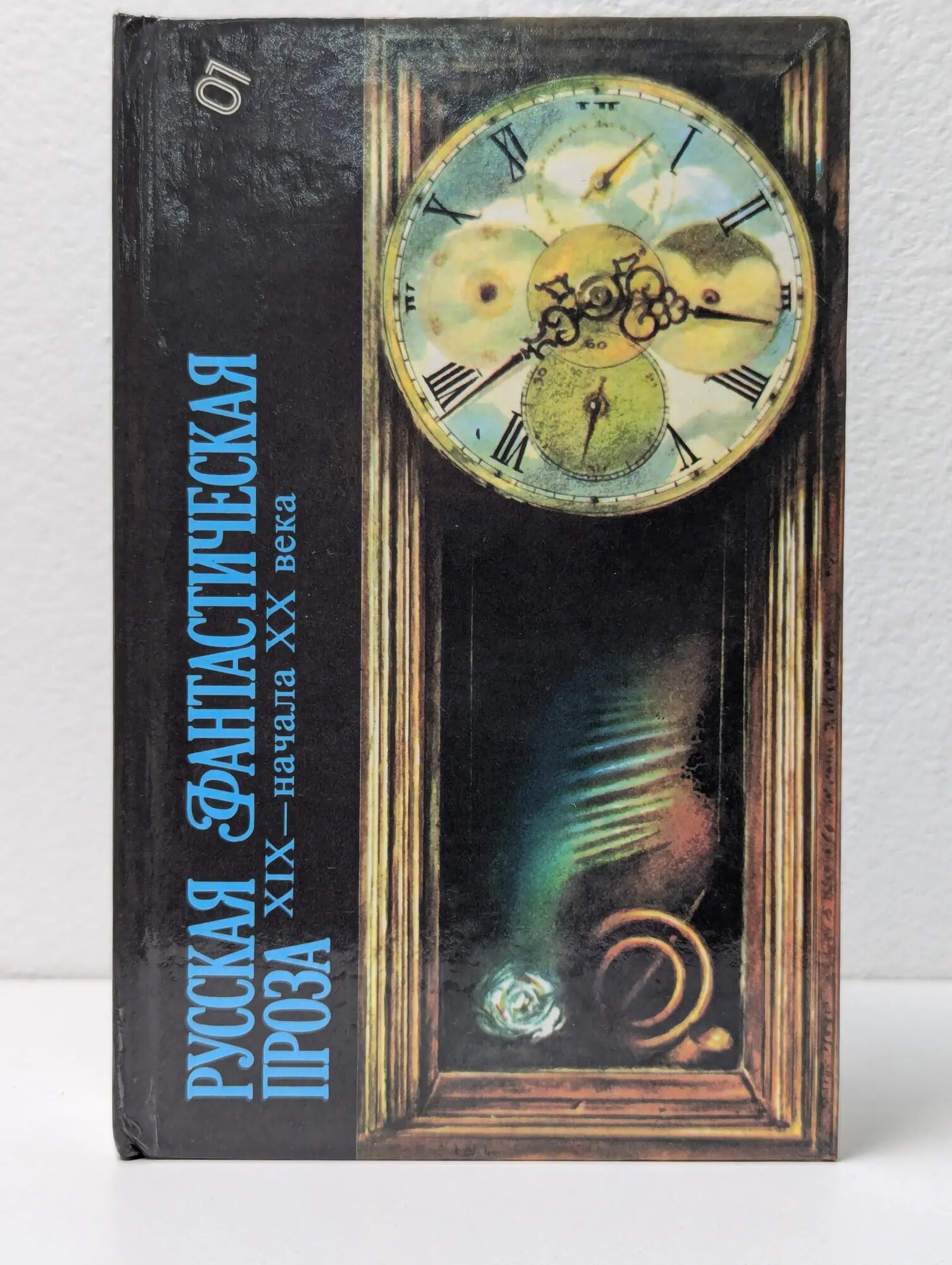 Русская фантастическая проза XIX - начала XX века Сборник 1986