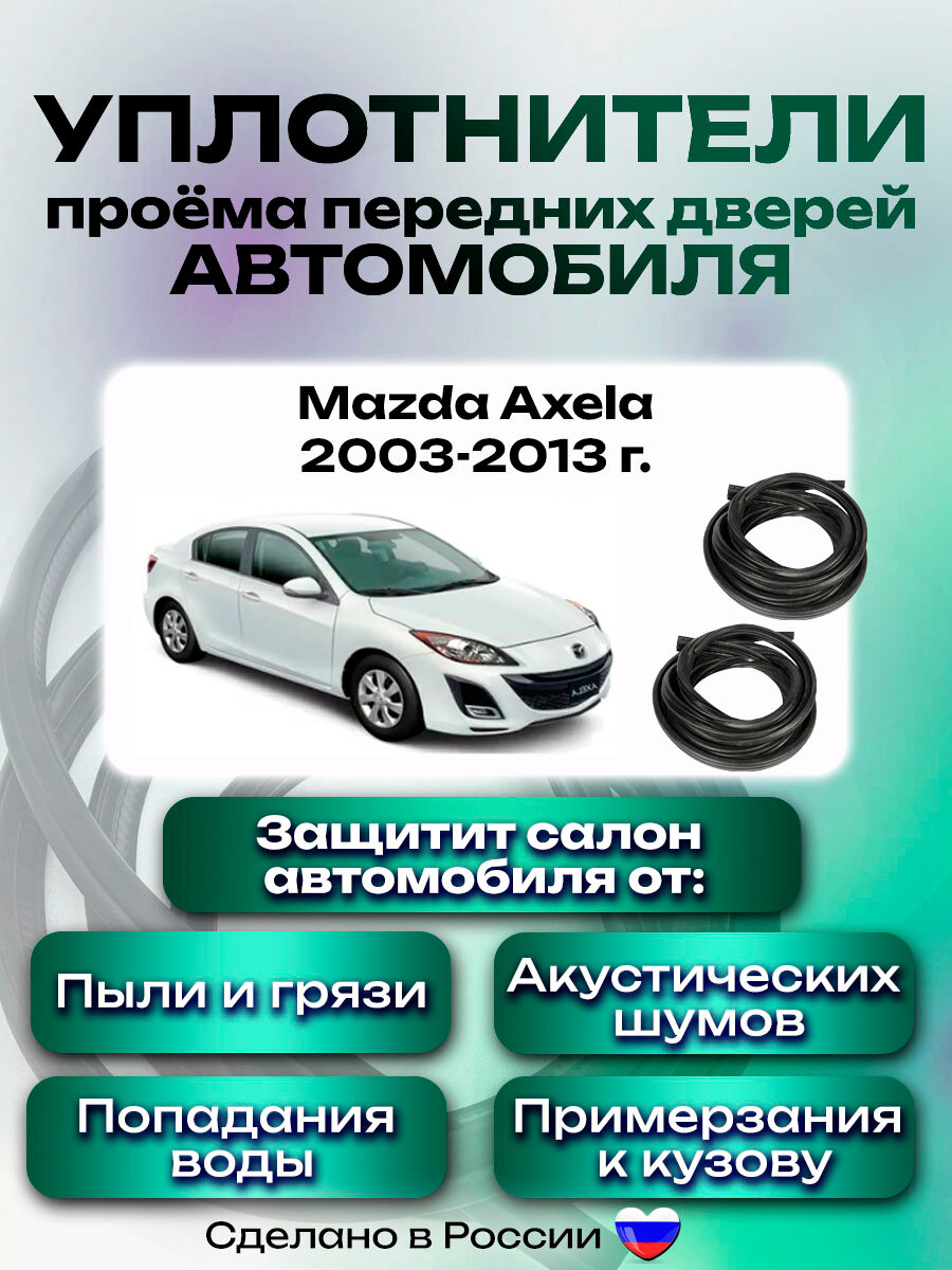 Комплект уплотнителей проемов передних дверей Mazda Axela 2003-2013 г, Мазда Аксела - 2 шт