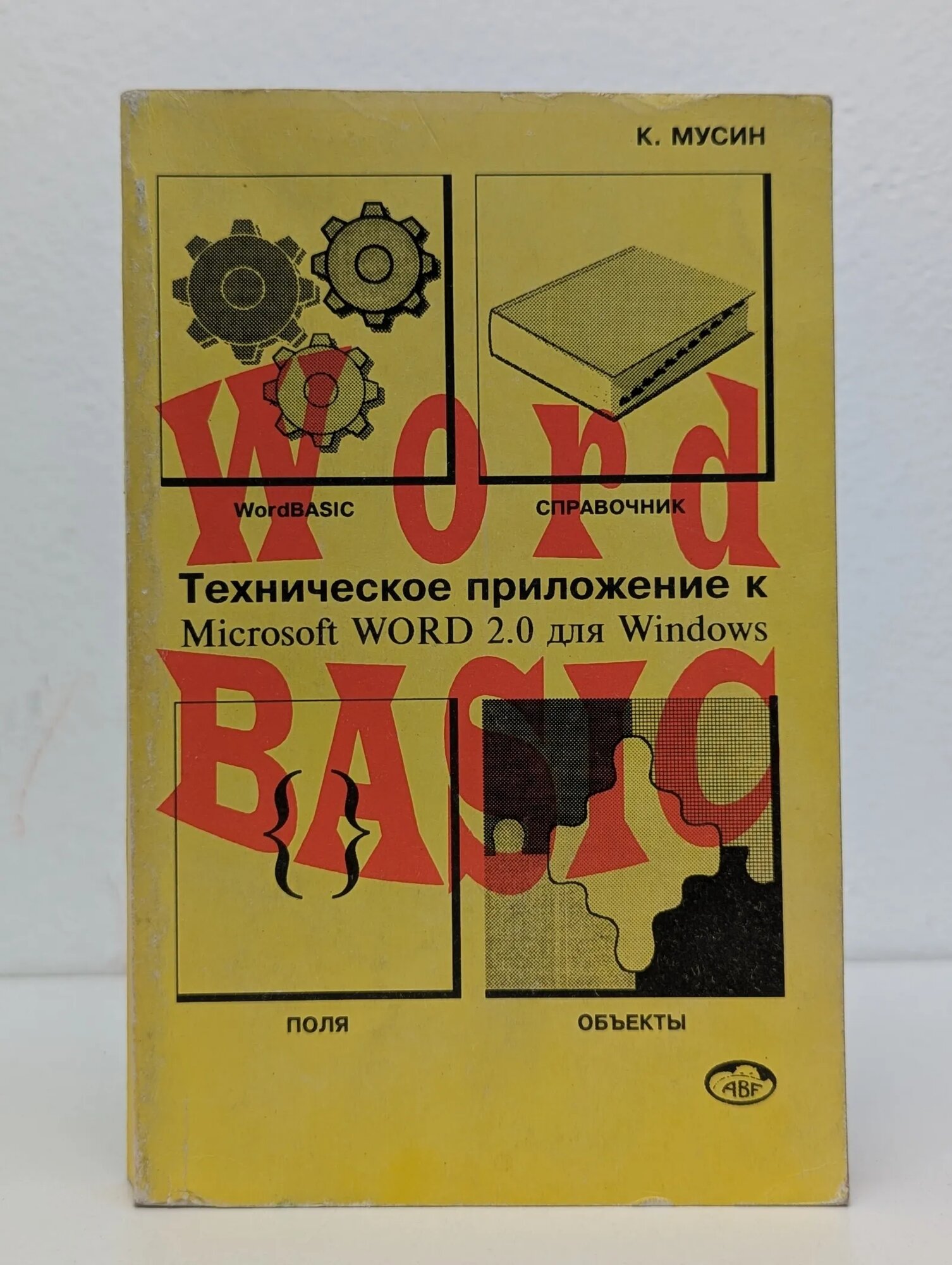 Техническое приложение к Microsoft WORD 2.0 для Windows Мусин Камиль Асхатович 1994