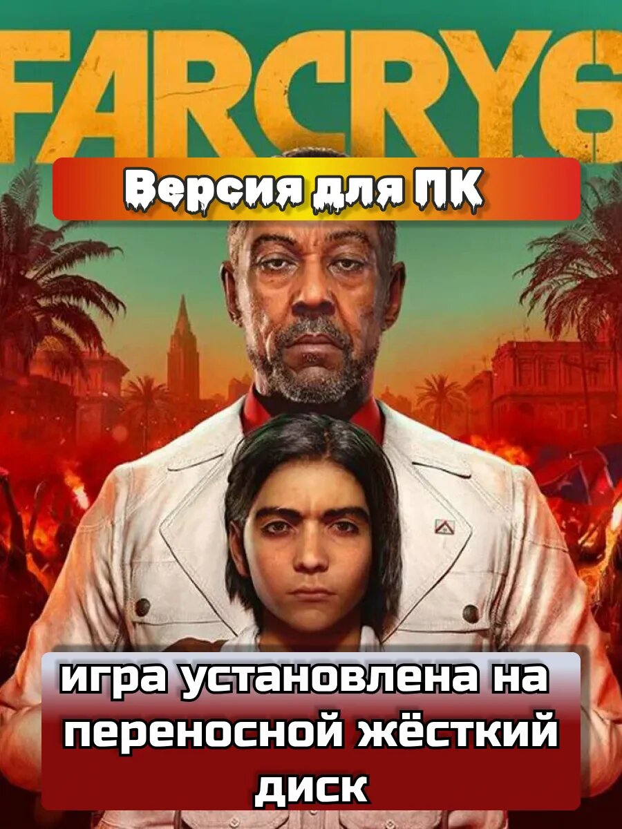 Far Cry 6 для ПК