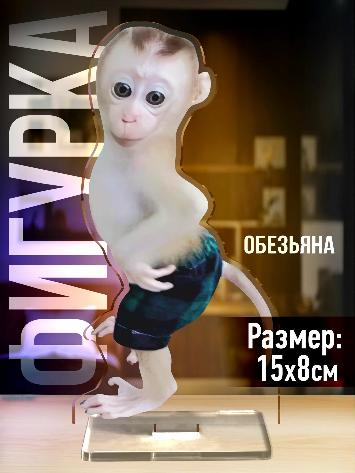 Акриловая фигурка Обезьяна Мем