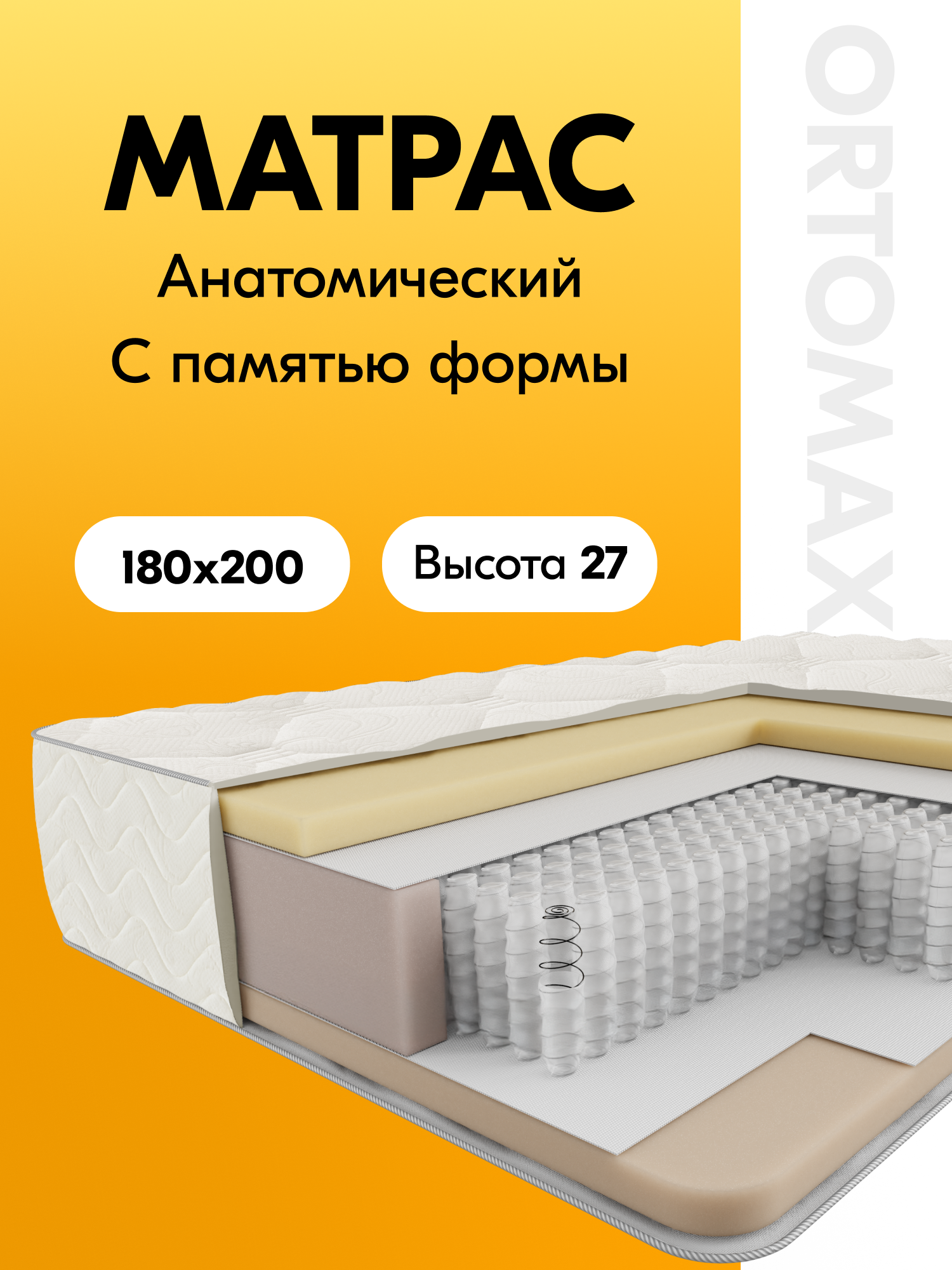 Ортопедический матрас 180х200 с эффектом памяти формы Ortomax Ultra Relax Royal из анатомической пены мемори-фоам