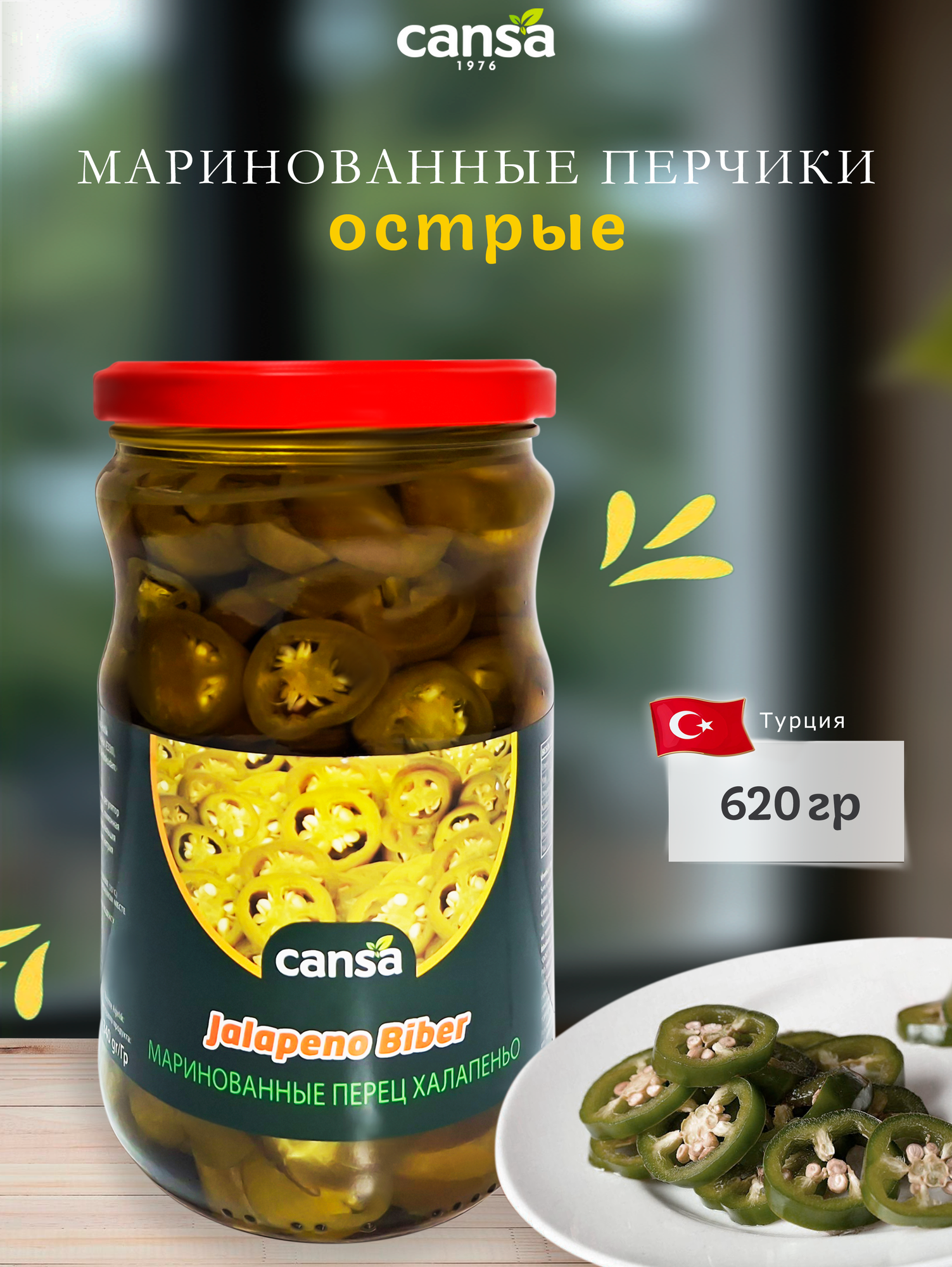 Турецкие маринованные острые перчики халапеньо (кольцами), "Cansa", Jalapeno Biber, 620гр.