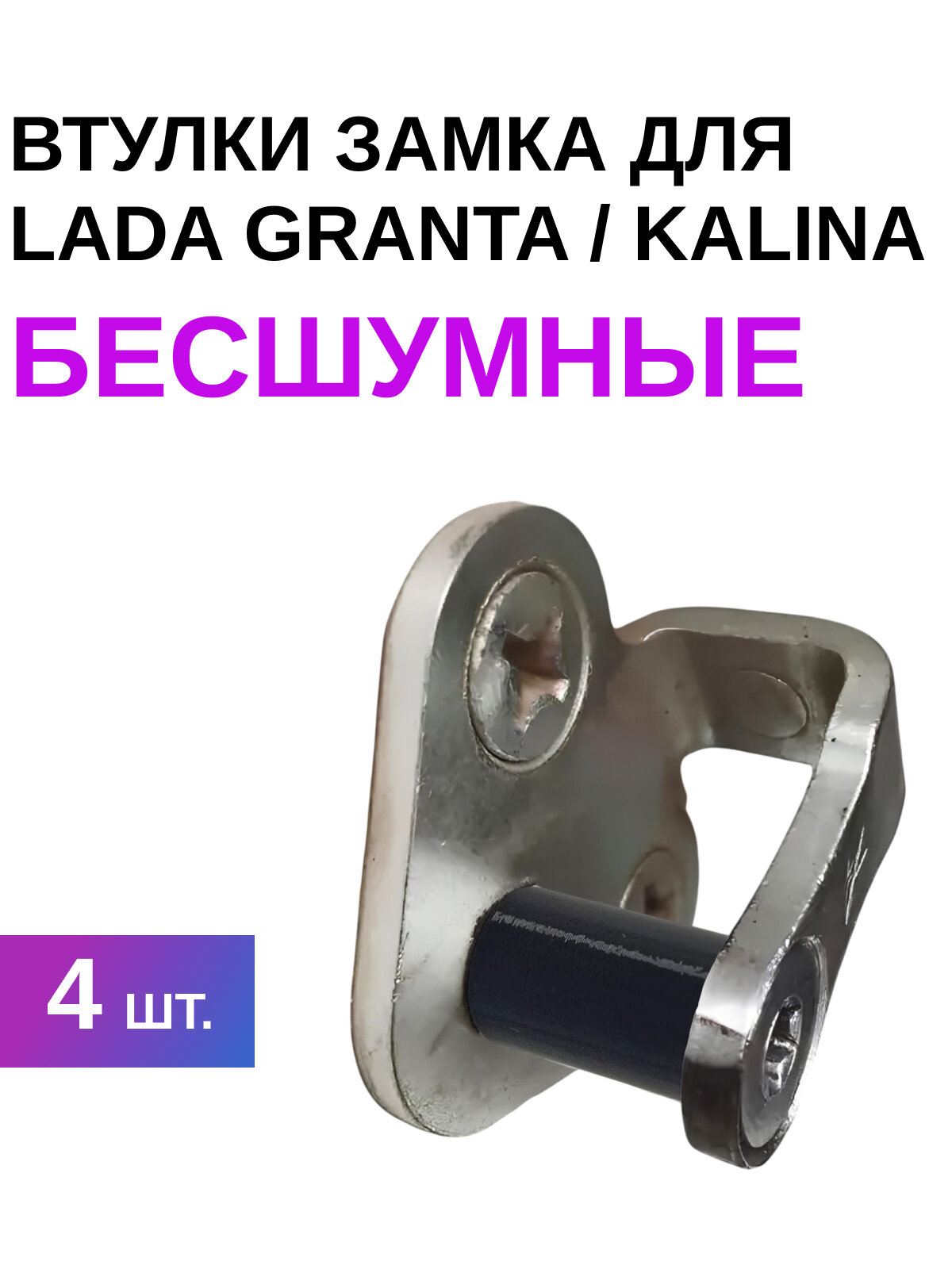 Бесшумные втулки замка дверей для автомобилей Лада Гранта, Калина.11180610527600 Datsun Mi-DO / On-DO комплект из 4шт.