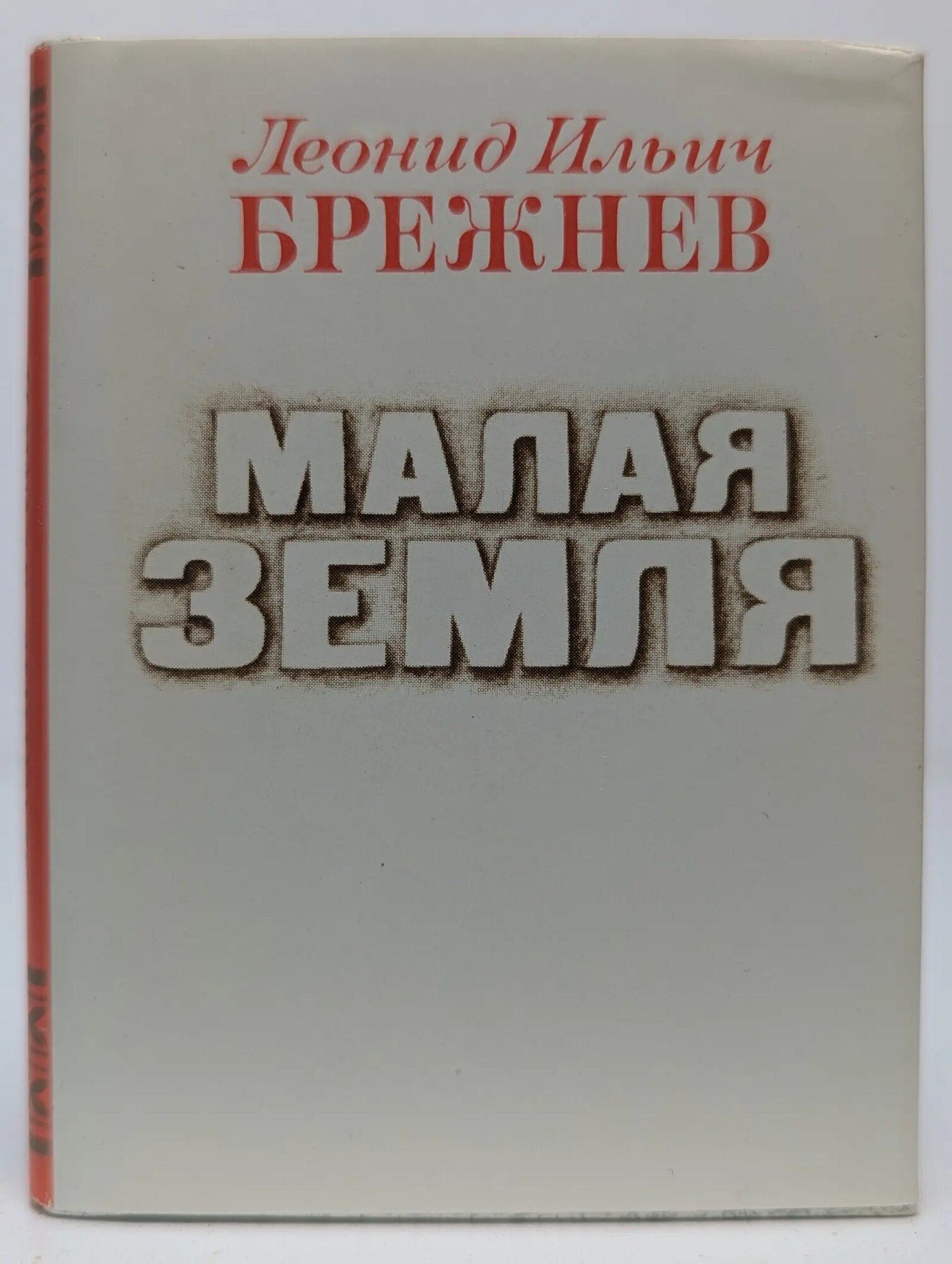Малая Земля Брежнев Леонид Ильич 1979