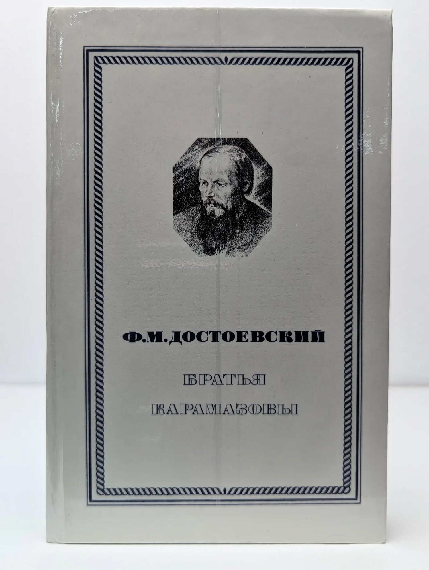 Братья Карамазовы. В 4 частях. Часть 1-2 Достоевский Фёдор Михайлович 1980