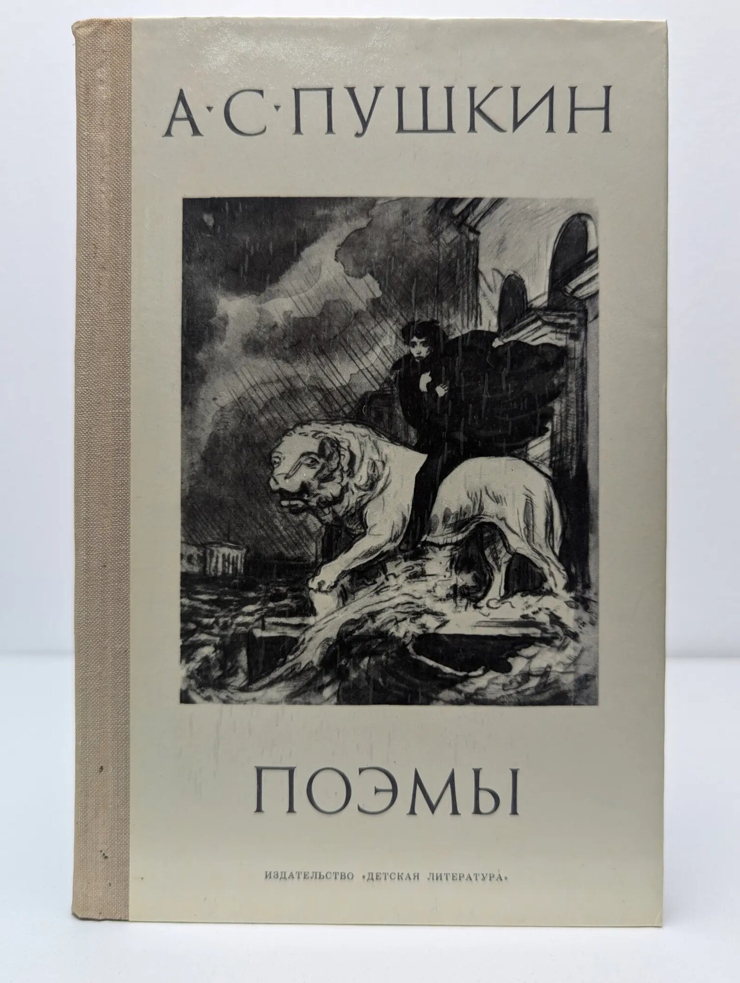 Александр Пушкин. Поэмы Пушкин Александр Сергеевич 1974