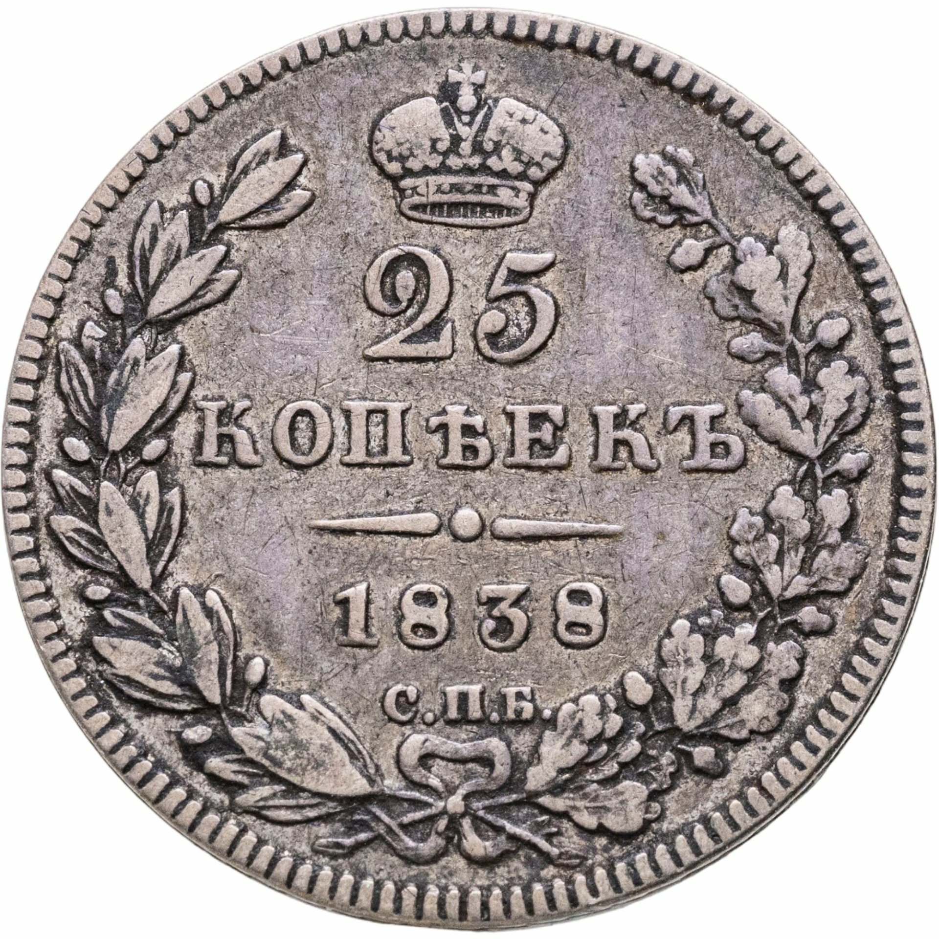 25 копеек 1838 СПБ-НГ орёл 1832-1837, Серебро 868, в сохранности VF