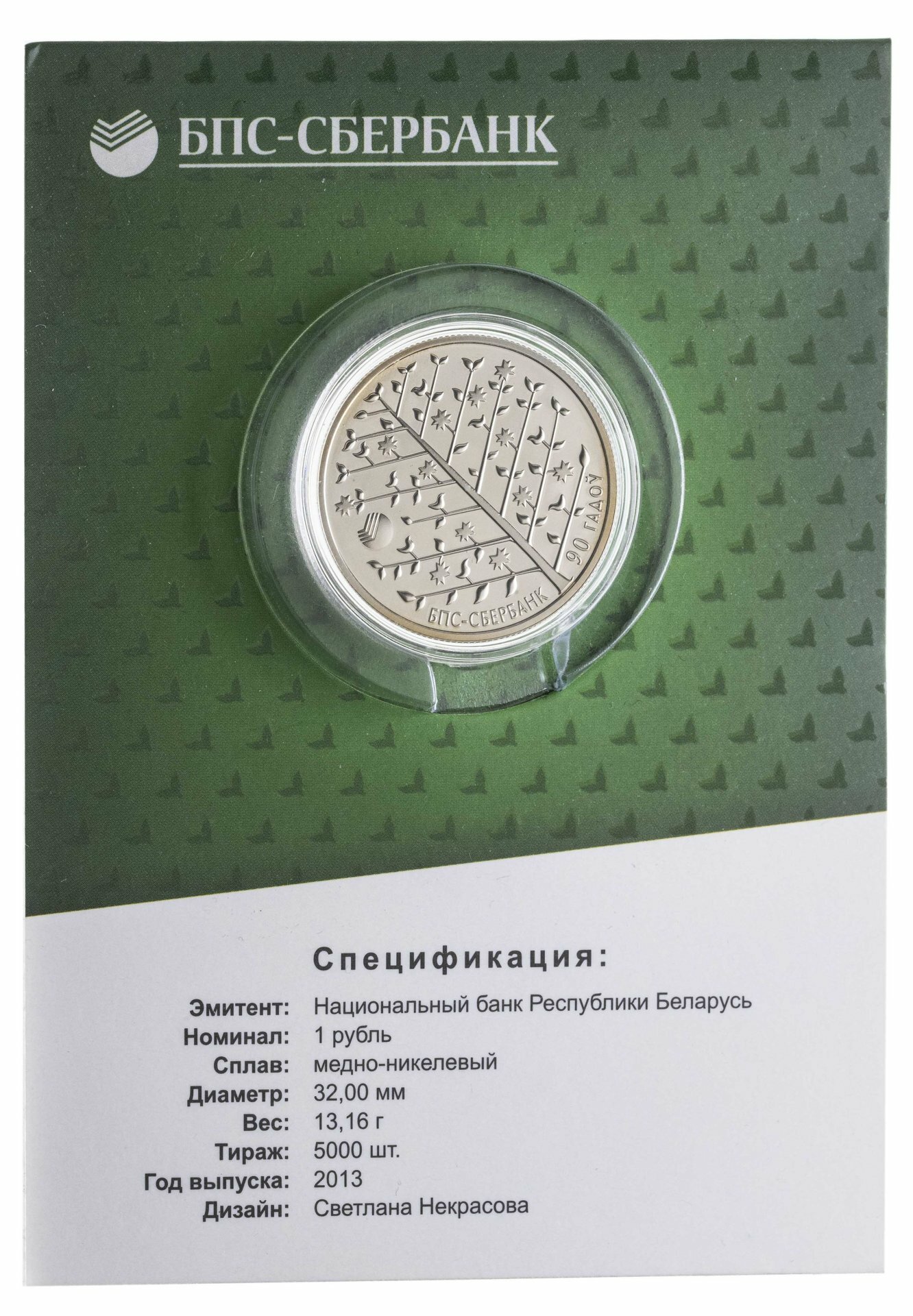 Беларусь 1 рубль 2013 "БПС-сбербанк" в блистере, Мельхиор медь-никель, в сохранности PL