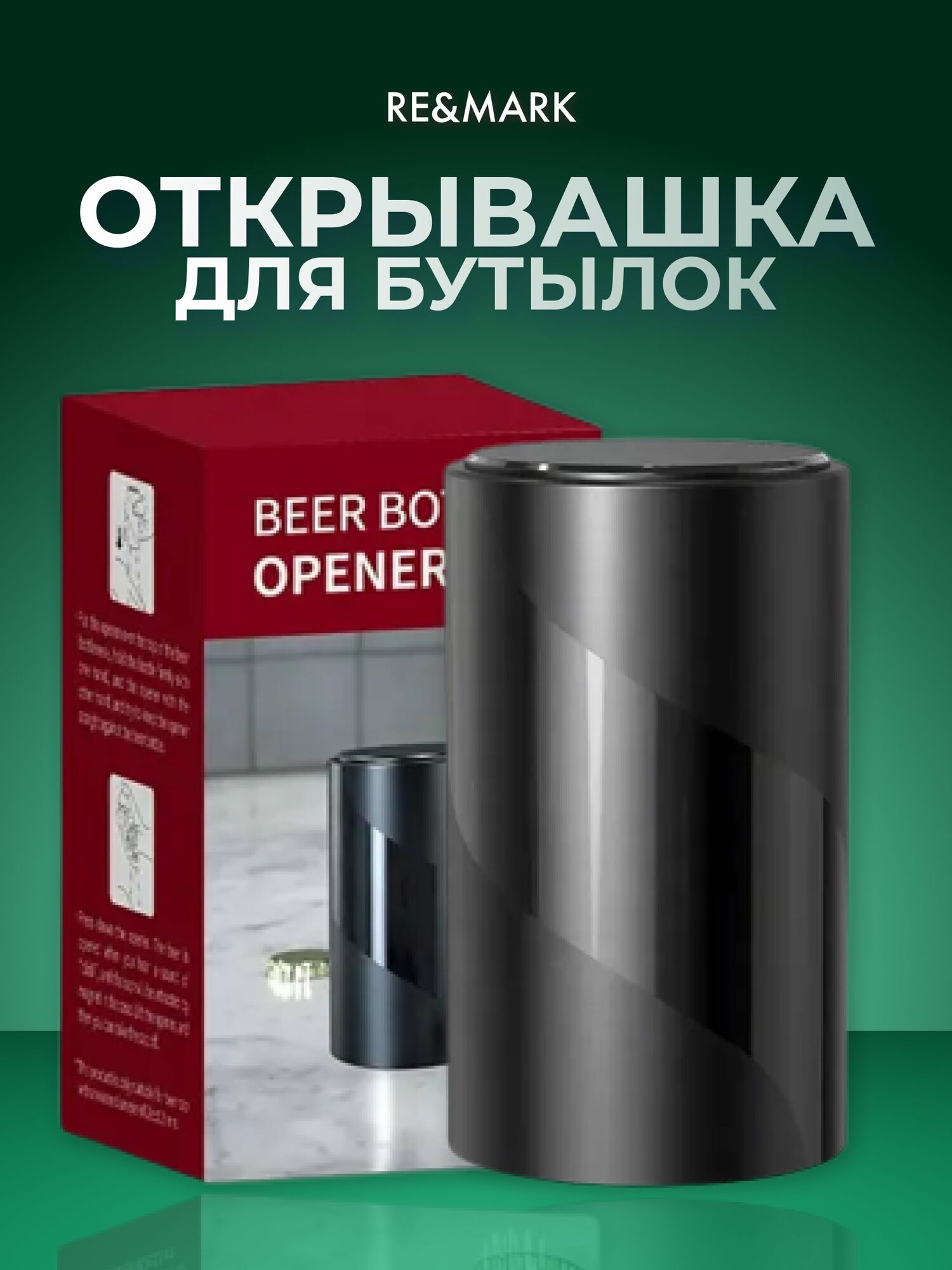 Открывалка для пивных бутылок, Открывашка для бутылок RE&MARK