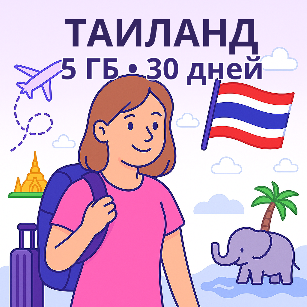ESIM Таиланд • Интернет • 5 ГБ на 30 дней • 5G/4G • Для телефона и планшета