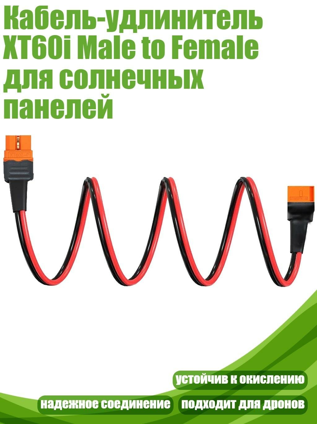 Кабель-удлинитель XT60i Male to Female для солнечных панелей, 183cm