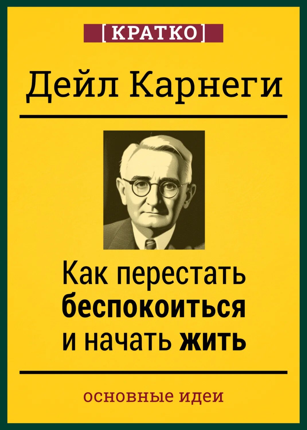 Как перестать беспокоиться и начать жить. Дейл Карнеги. Кратко [Цифровая книга]
