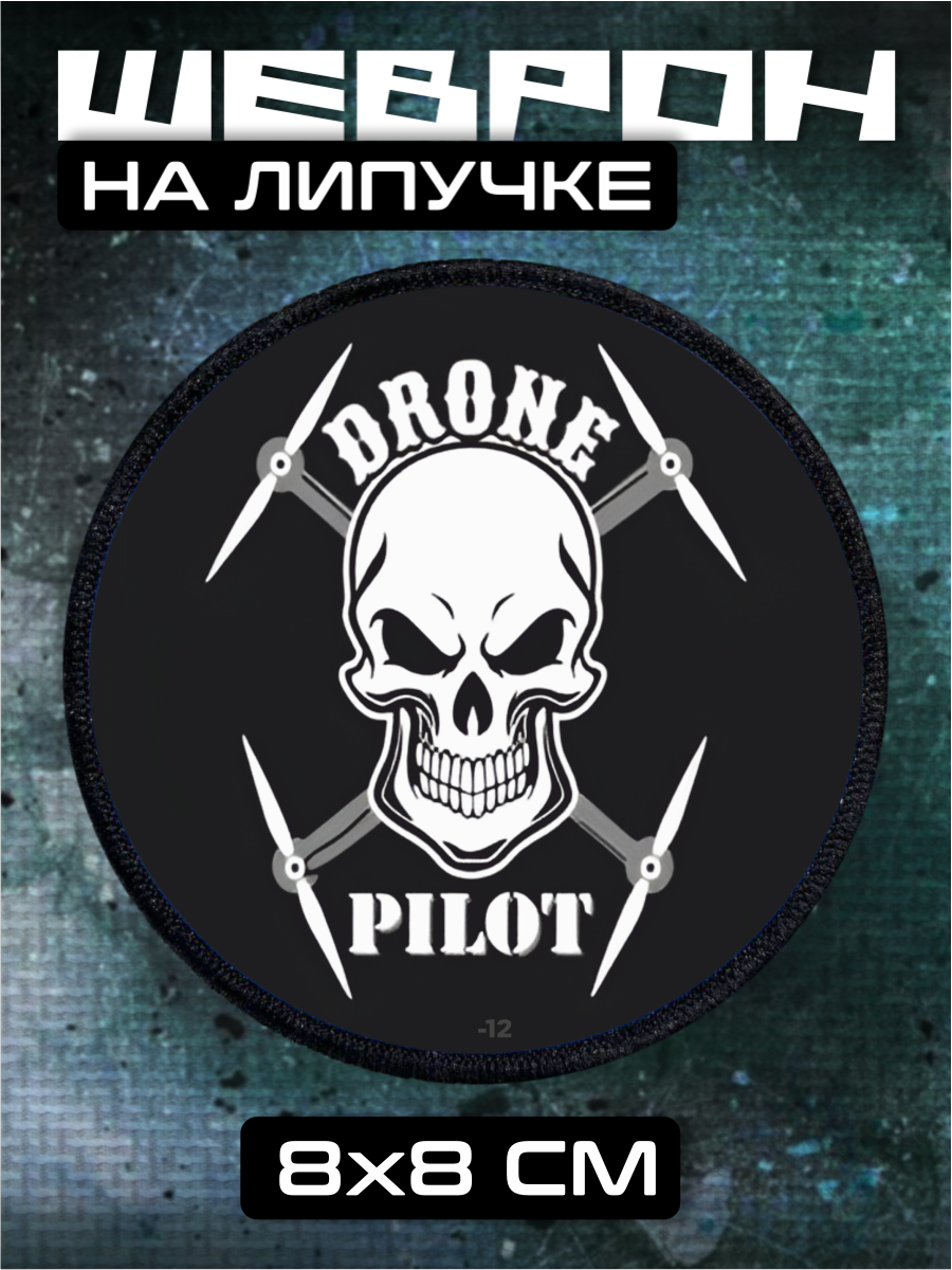 Шеврон на липучке Drone pilot БПЛА
