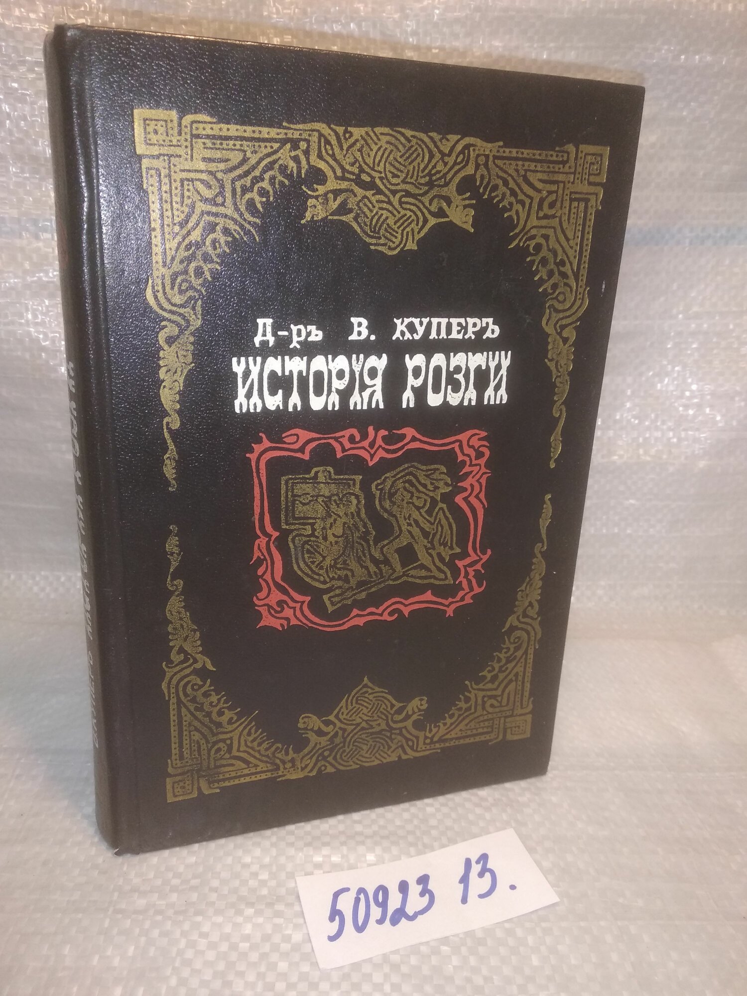 Бертрам Джеймс Глас. История розги. Во всех странах, с древнейших времен и до наших дней. Флагелляция и флагеллянты. 1991 г.